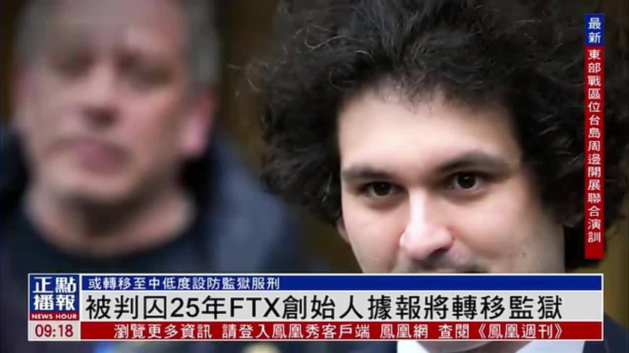 被判囚25年FTX创始人据报将转移监狱_凤凰网视频_凤凰网
