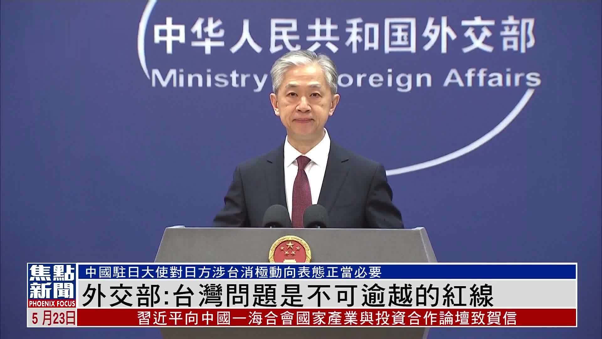 中国外交部：台湾问题是不可逾越的红线_凤凰网视频_凤凰网