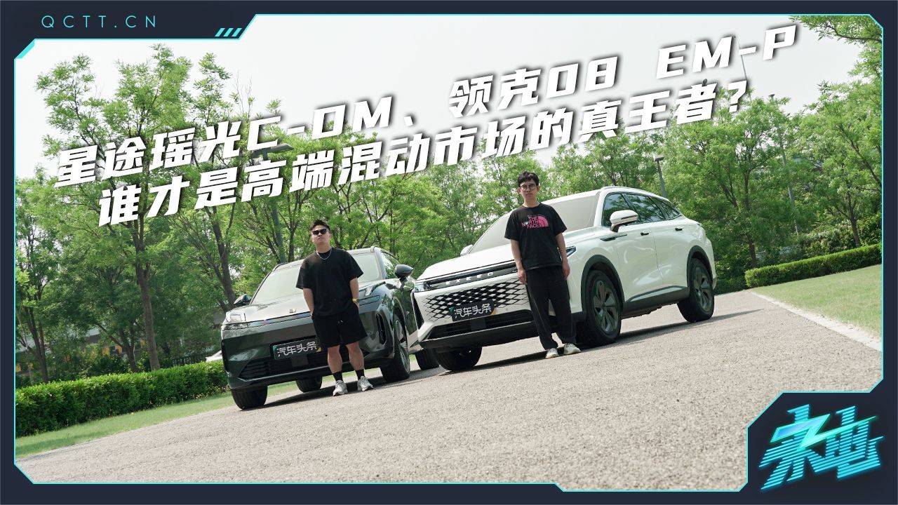 星途瑶光C-DM、领克08 EM-P：谁才是高端混动市场真王者？_凤凰网视频_凤凰网