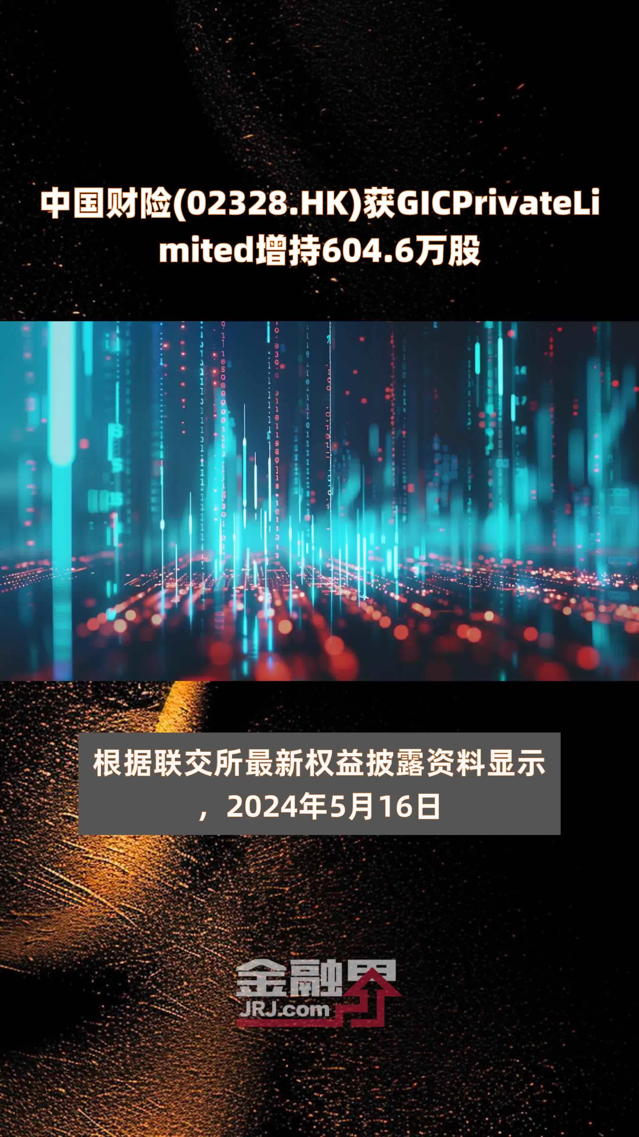 中国财险(02328.HK)获GICPrivateLimited增持604.6万股 |快报_凤凰网视频_凤凰网