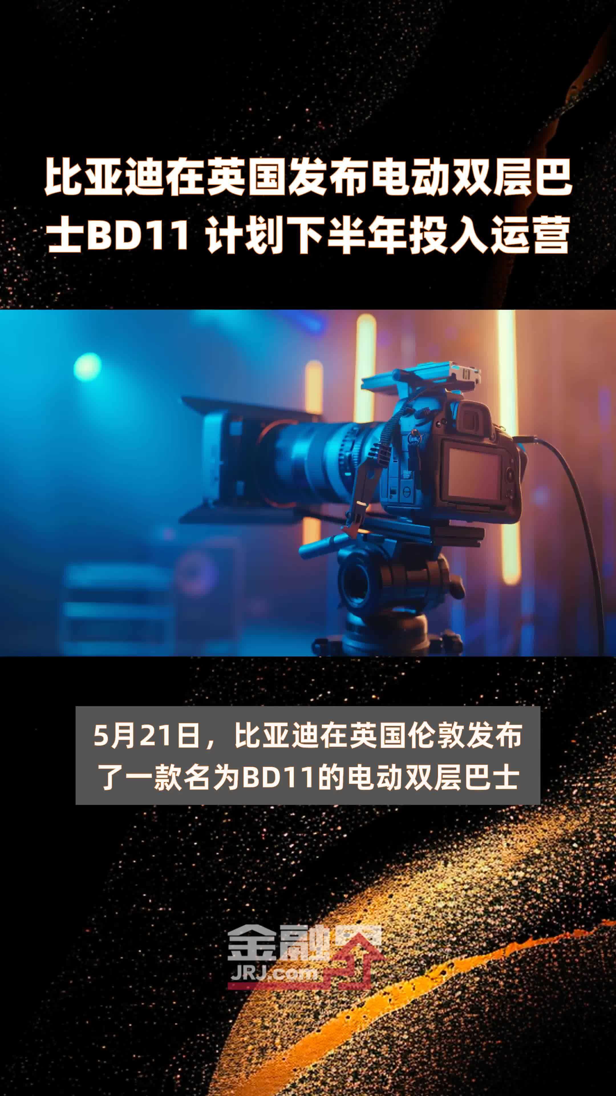 比亚迪在英国发布电动双层巴士BD11 计划下半年投入运营 |快报_凤凰网视频_凤凰网