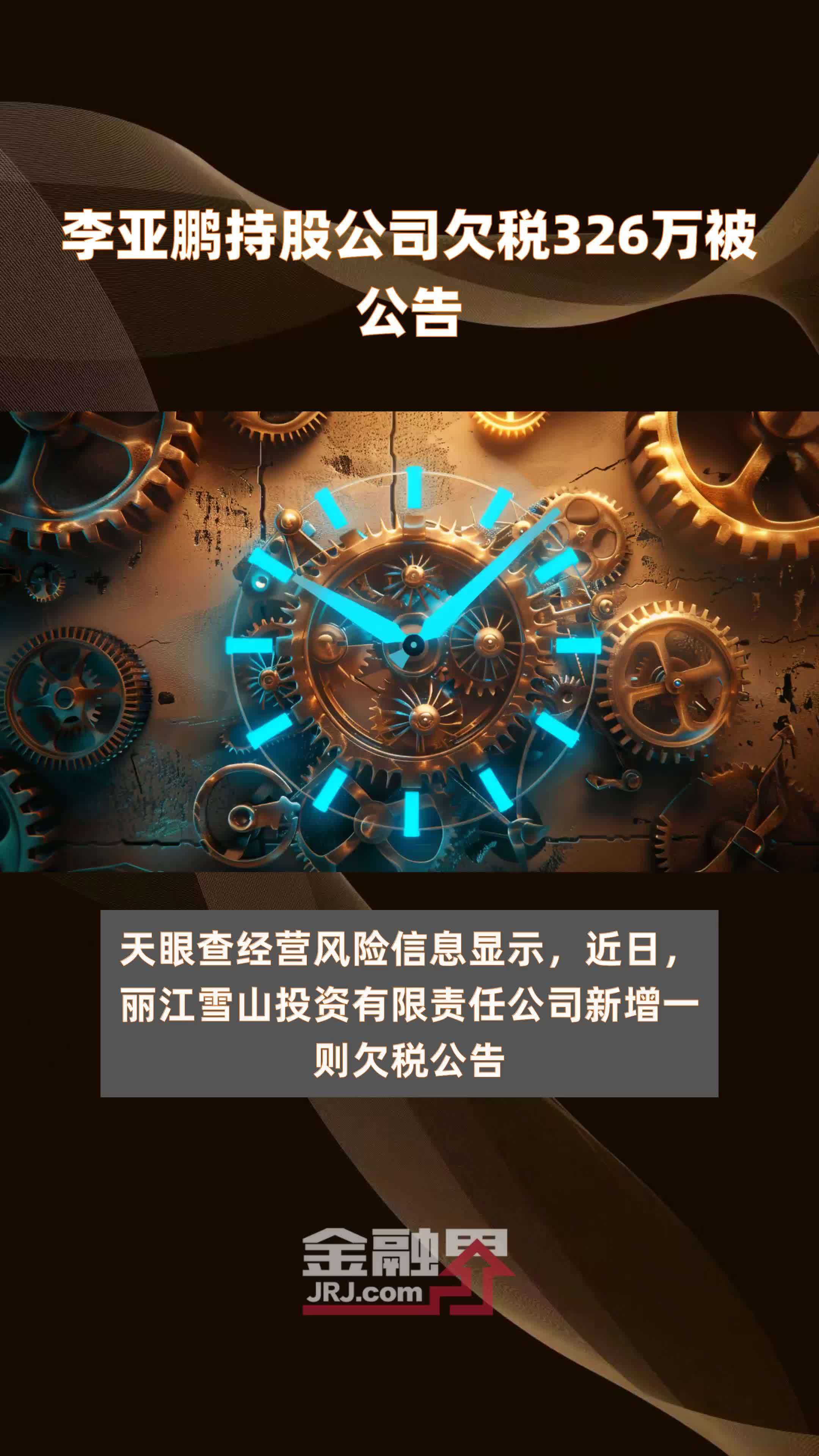 李亚鹏持股公司欠税326万被公告 |快报_凤凰网视频_凤凰网