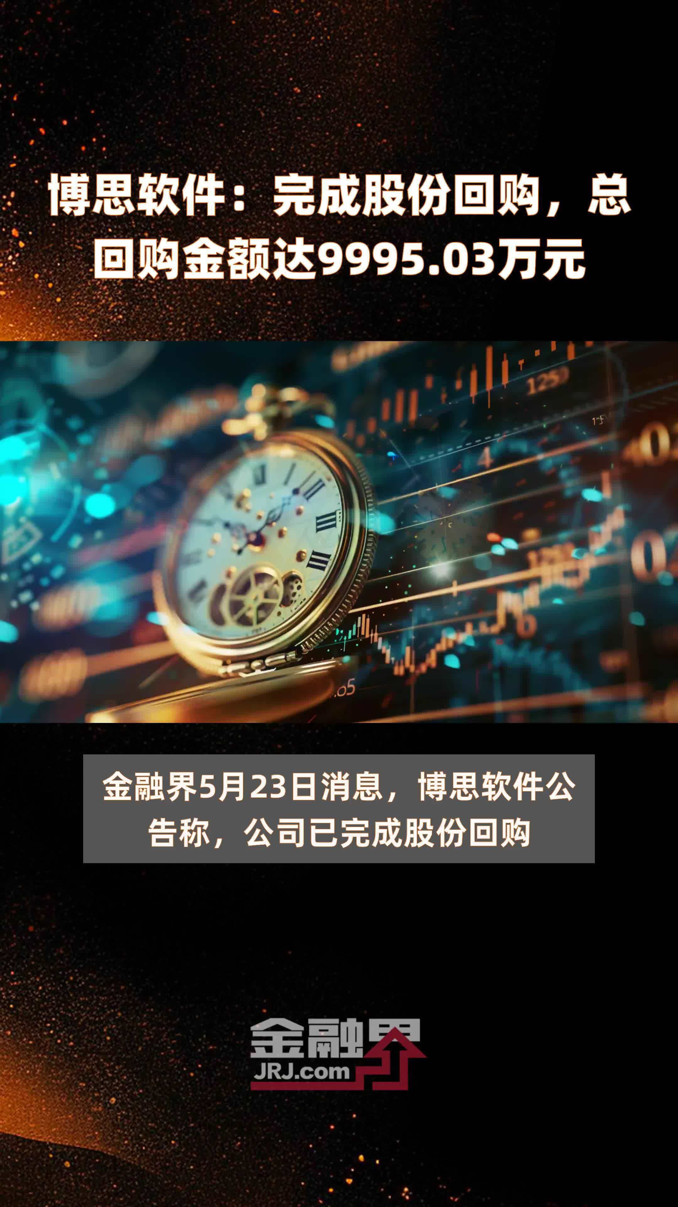 博思软件：完成股份回购，总回购金额达9995.03万元 |快报_凤凰网视频_凤凰网
