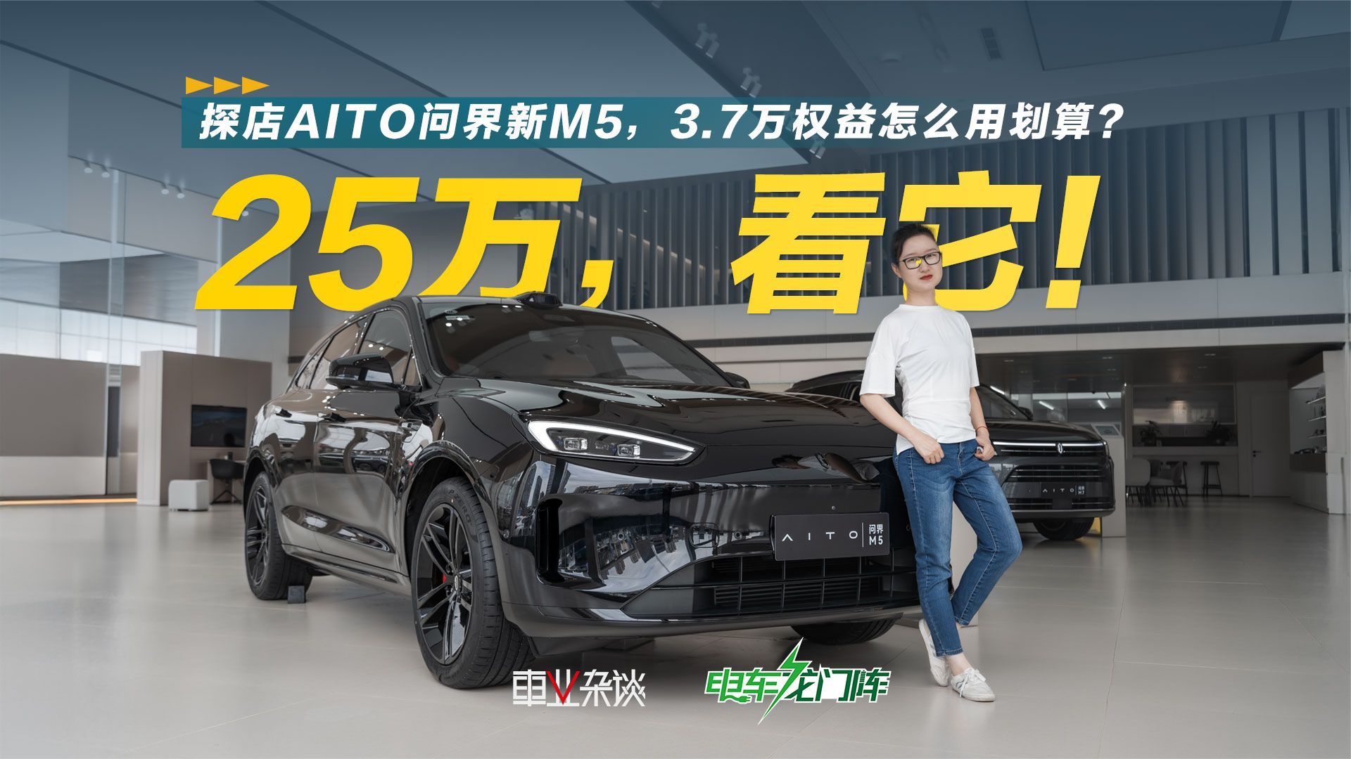 24.98万起，探店AITO问界新M5，3.7万权益咋用划算？_凤凰网视频_凤凰网