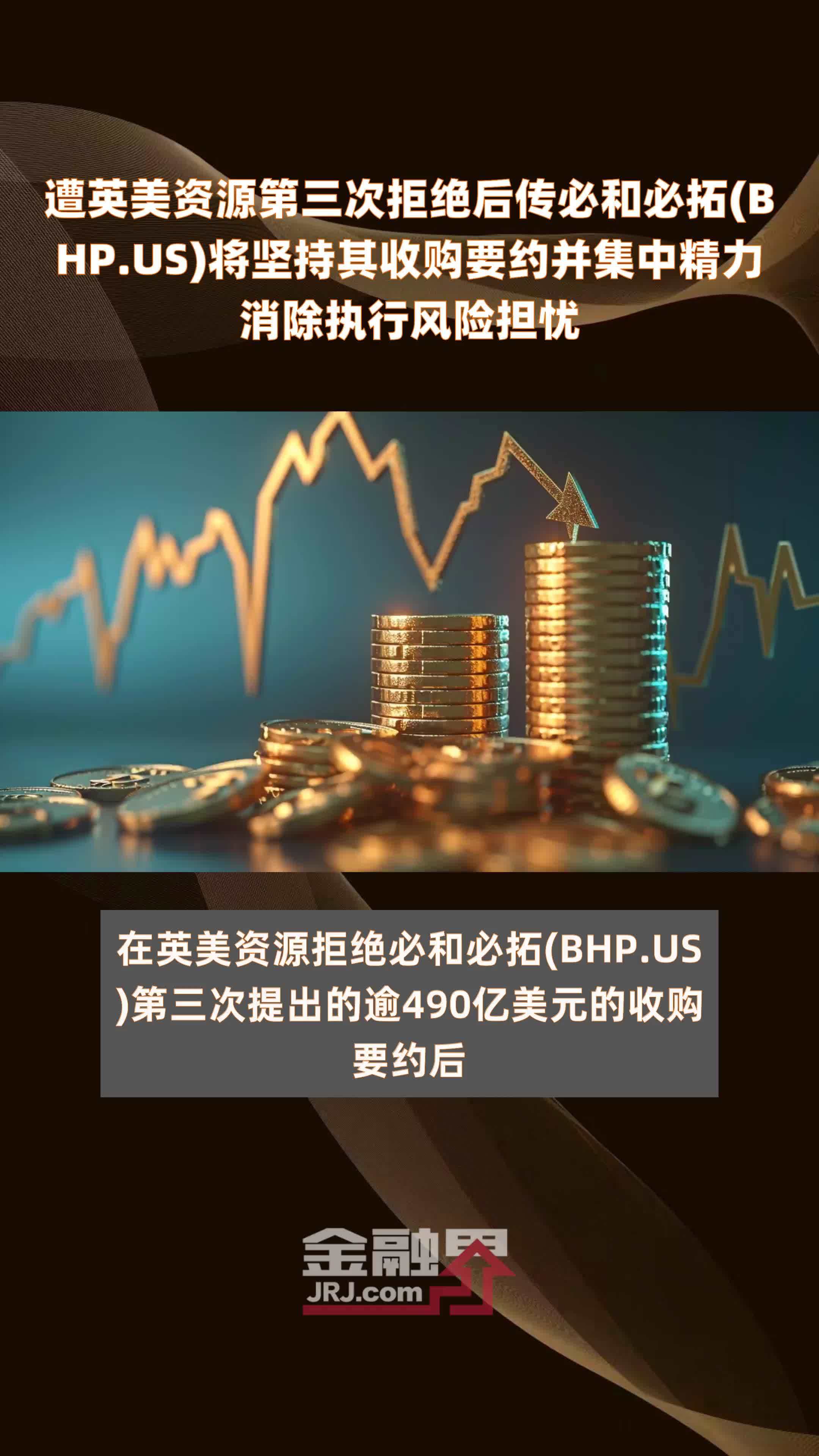 遭英美资源第三次拒绝后传必和必拓(BHP.US)将坚持其收购要约并集中精力消除执行风险担忧|快报_凤凰网视频_凤凰网