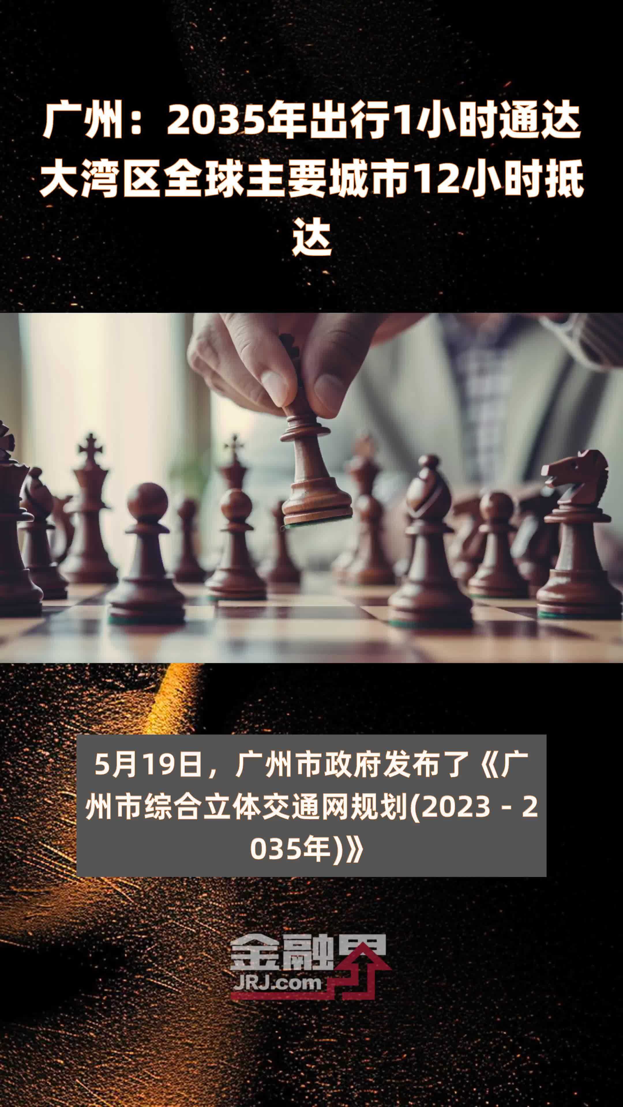 广州：2035年出行1小时通达大湾区全球主要城市12小时抵达 |快报_凤凰网视频_凤凰网