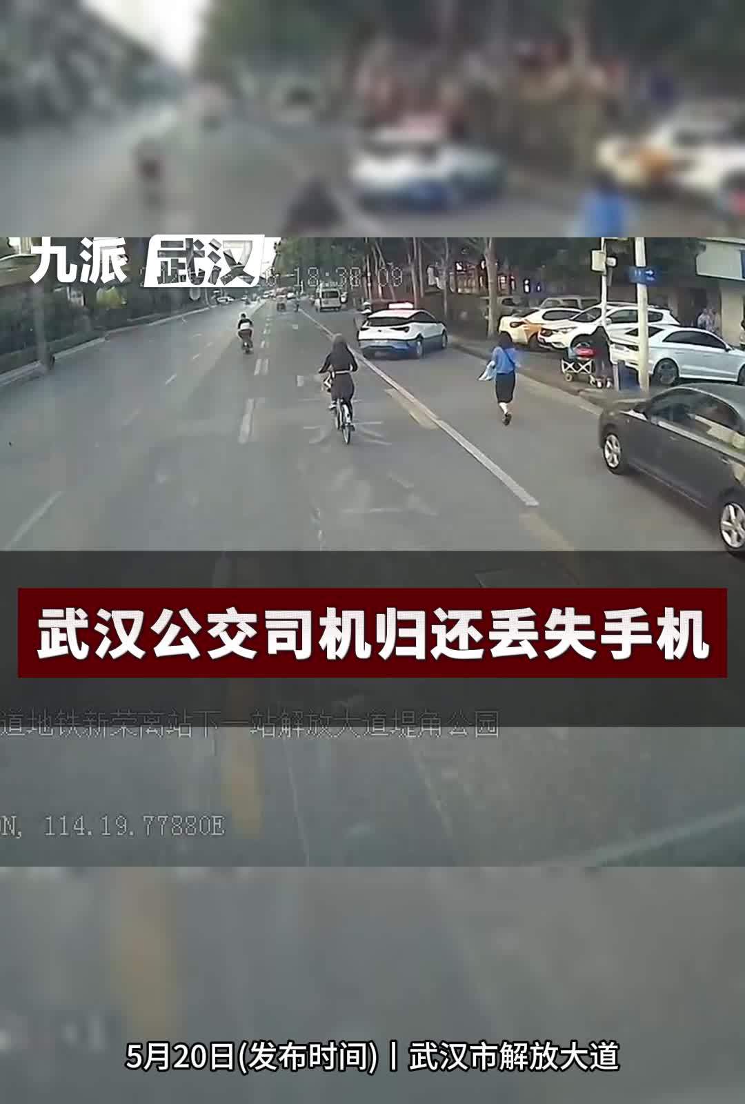 为拾金不昧点赞 武汉公交司机归还丢失手机凤凰网视频凤凰网