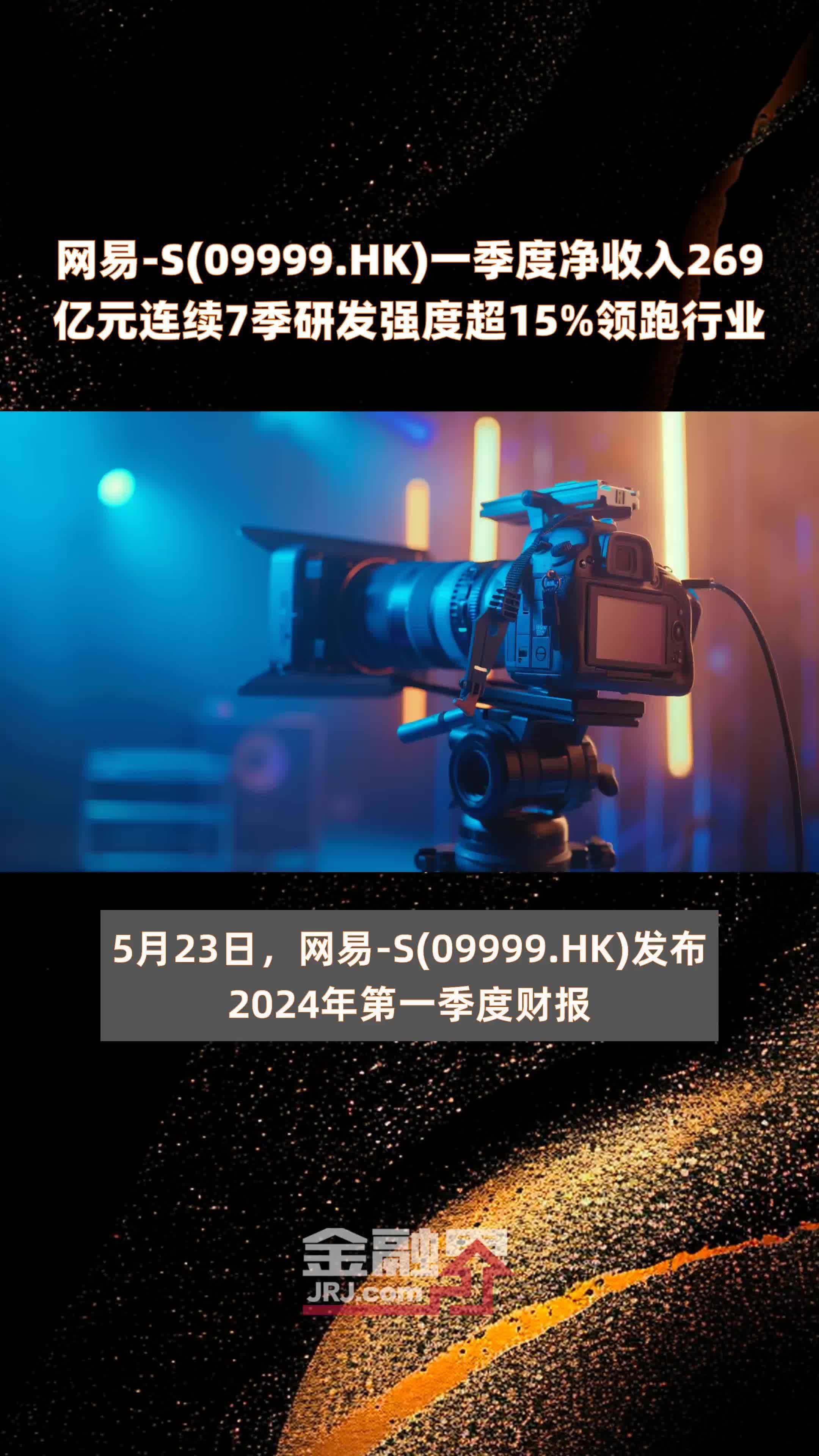网易-S(09999.HK)一季度净收入269亿元连续7季研发强度超15%领跑行业 |快报_凤凰网视频_凤凰网