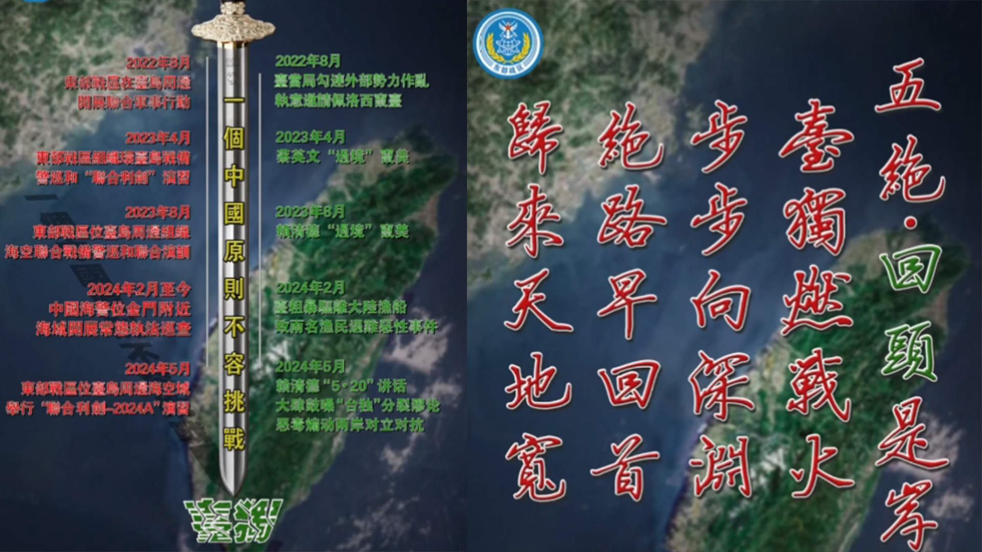 “一个中国原则不容挑战！”东部战区发了一把剑和一首五言绝句_凤凰网视频_凤凰网