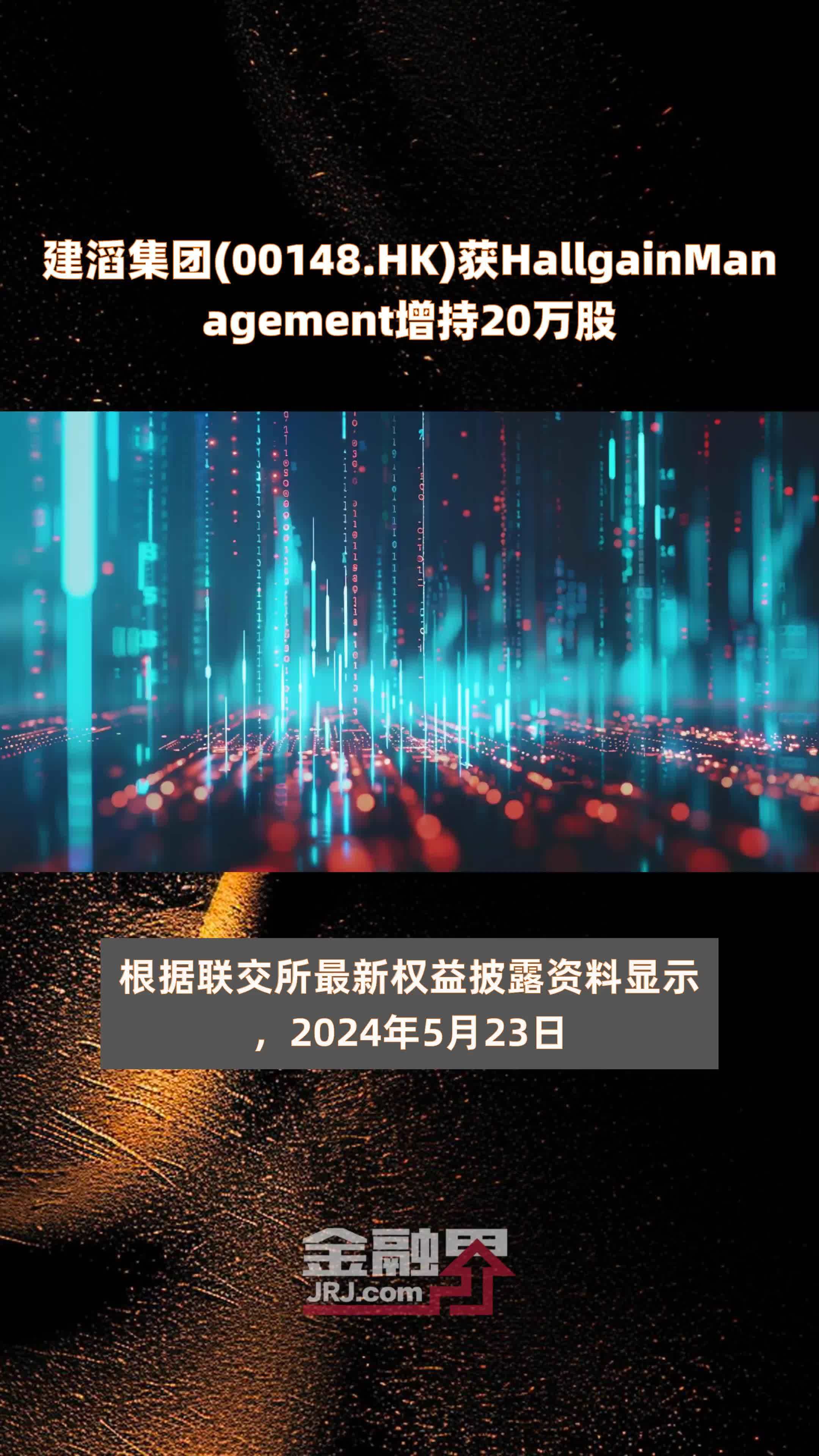 建滔集团(00148.HK)获HallgainManagement增持20万股 |快报_凤凰网视频_凤凰网