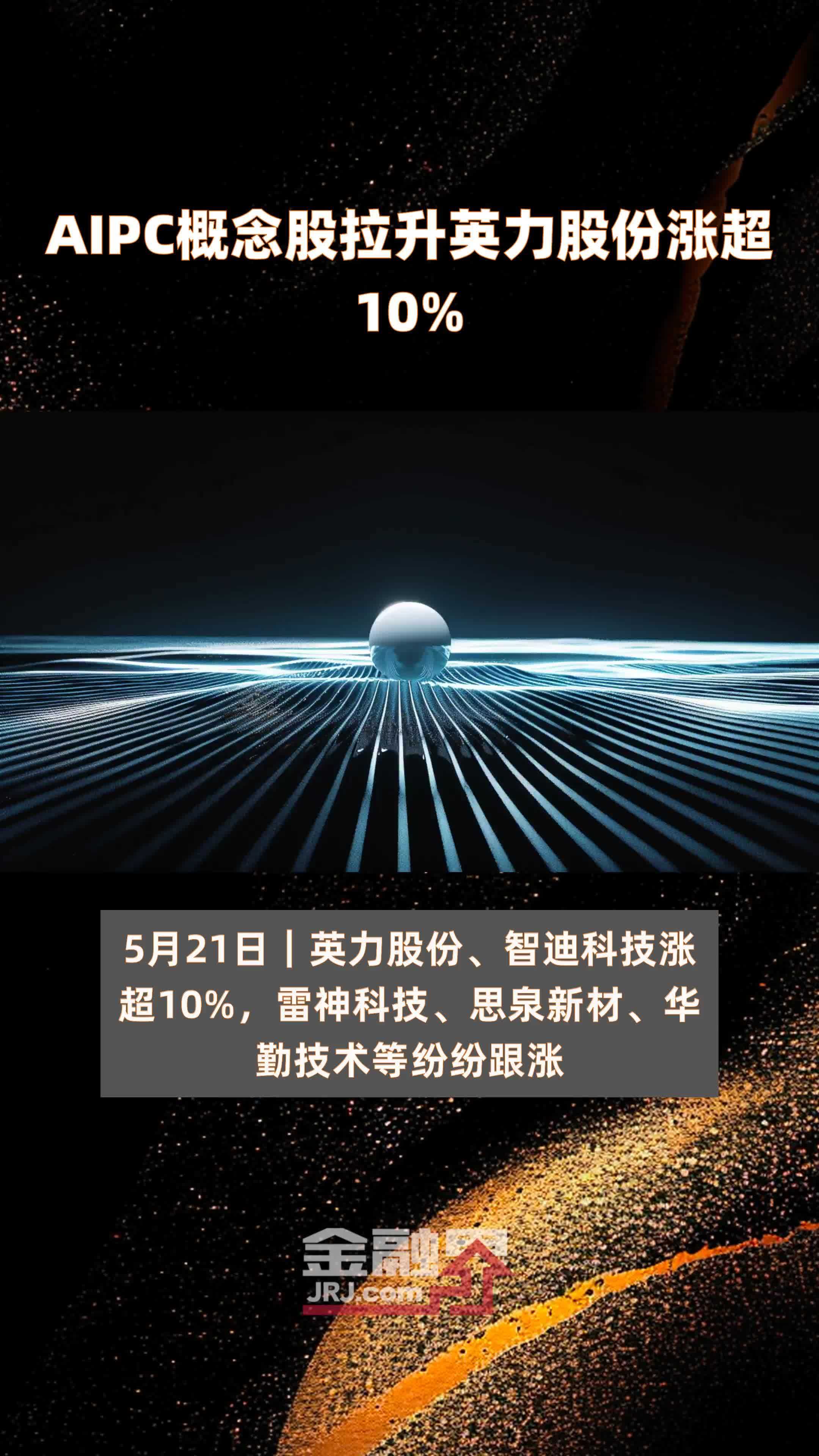 AIPC概念股拉升英力股份涨超10% |快报_凤凰网视频_凤凰网