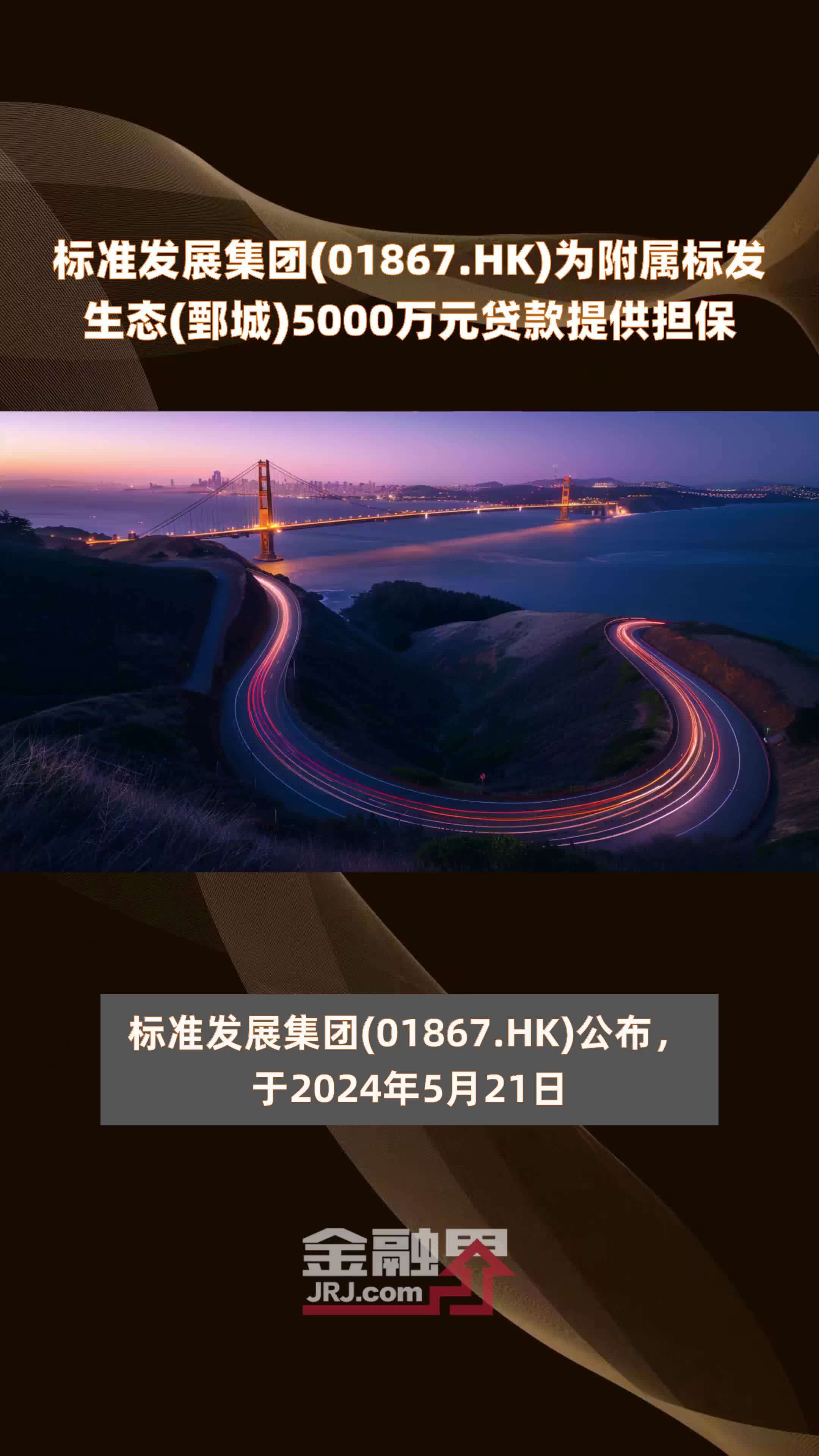 标准发展集团(01867.HK)为附属标发生态(鄄城)5000万元贷款提供担保 |快报_凤凰网视频_凤凰网