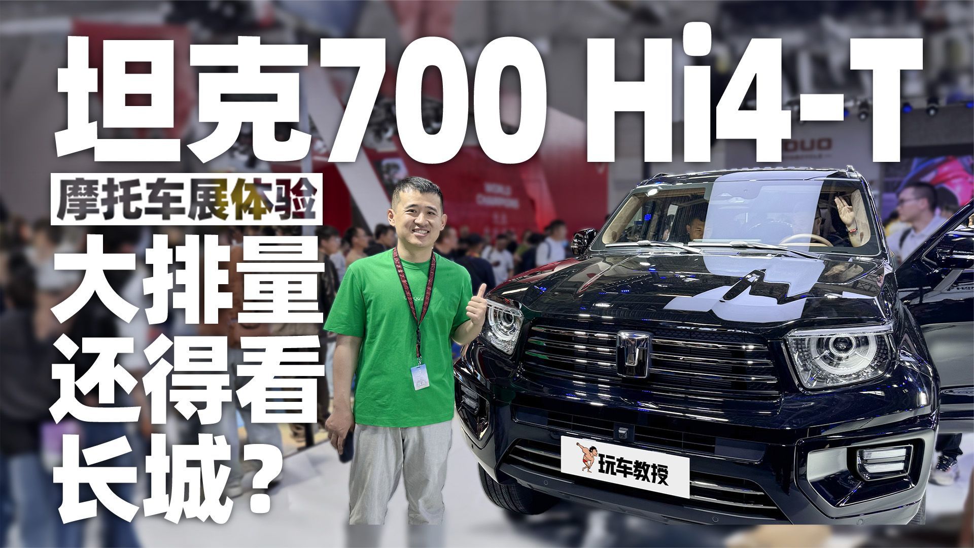 体验坦克700 Hi4-T，大排量还得看长城？_凤凰网视频_凤凰网