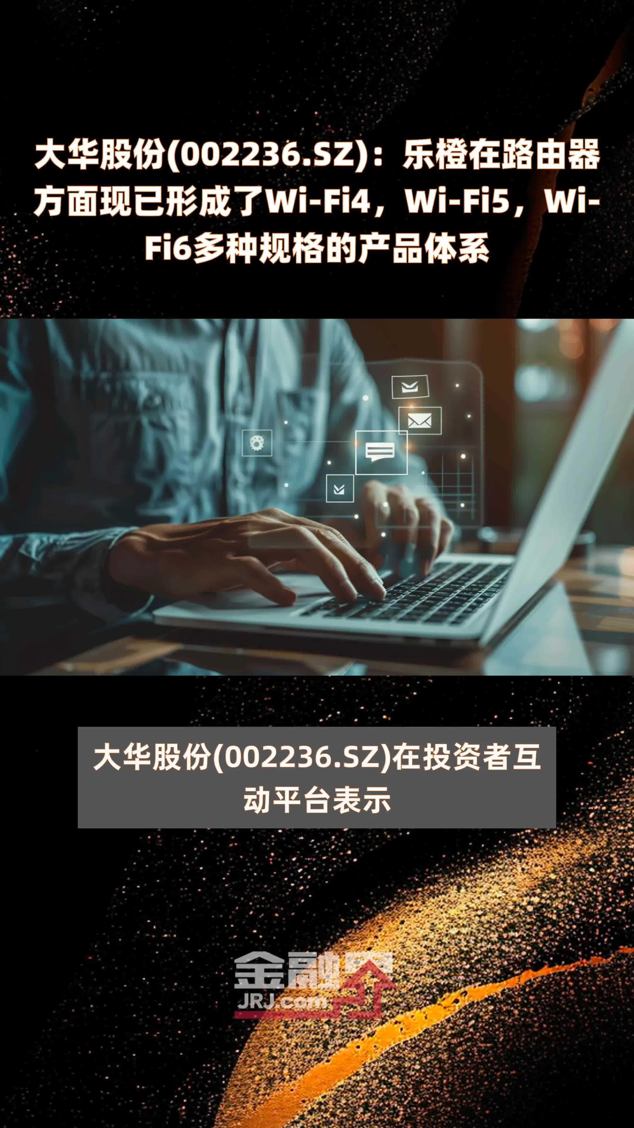 大华股份(002236.SZ)：乐橙在路由器方面现已形成了Wi-Fi4，Wi-Fi5，Wi-Fi6多种规格的产品体系 |快报_凤凰网视频_凤凰网