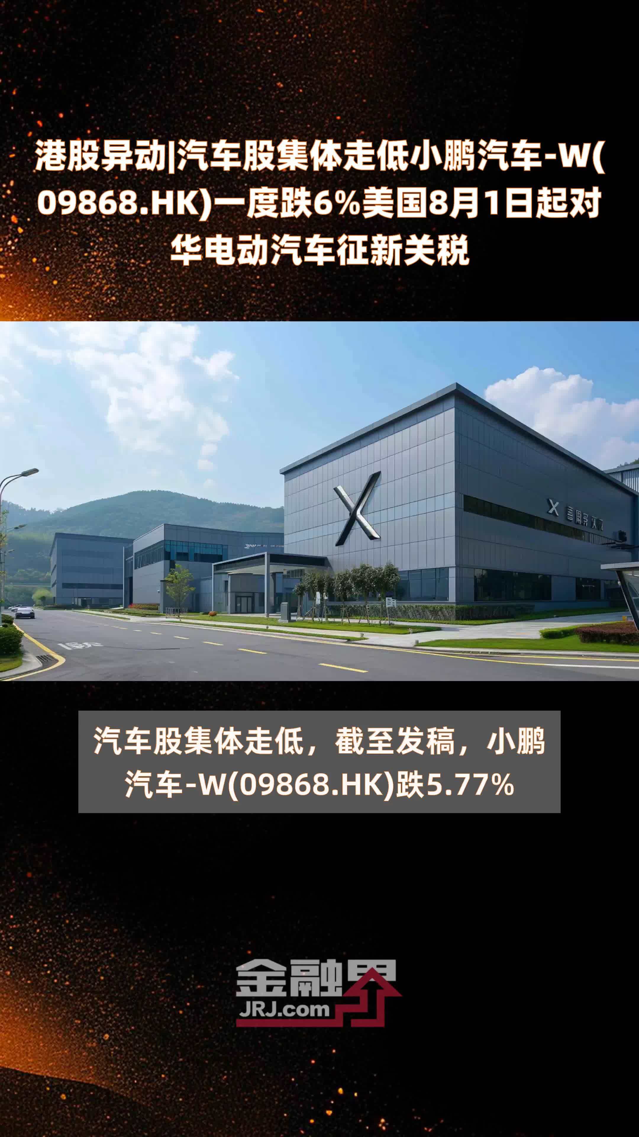 港股异动|汽车股集体走低小鹏汽车-W(09868.HK)一度跌6%美国8月1日起对华电动汽车征新关税 |快报_凤凰网视频_凤凰网