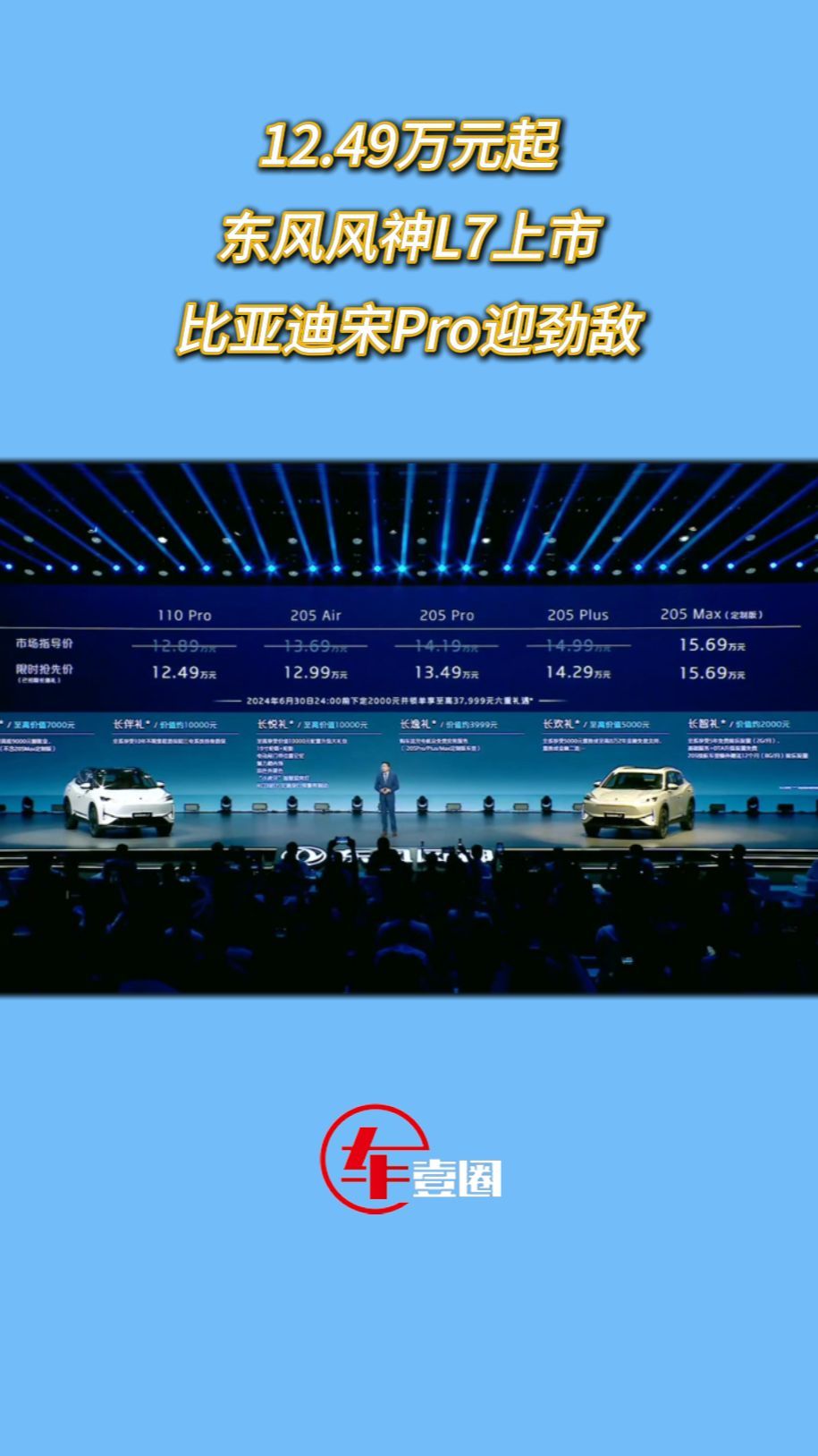 12.49万元起，东风风神L7上市 比亚迪宋Pro迎劲敌_凤凰网视频_凤凰网