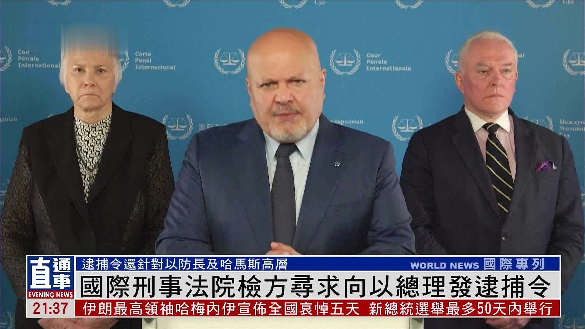 国际刑事法院检方寻求向以色列总理等人发逮捕令 凤凰网视频 凤凰网