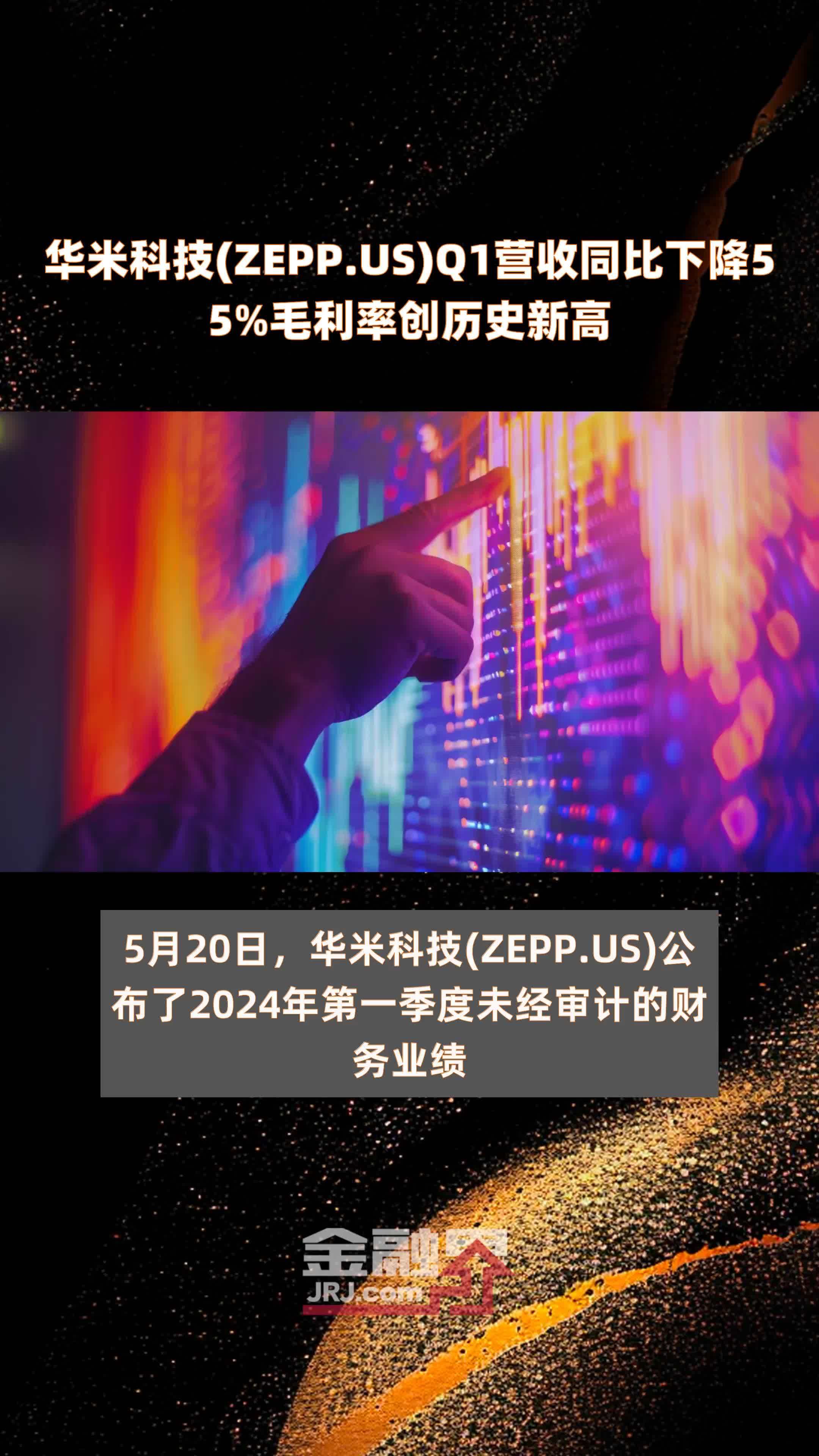 华米科技(ZEPP.US)Q1营收同比下降55%毛利率创历史新高 |快报_凤凰网视频_凤凰网