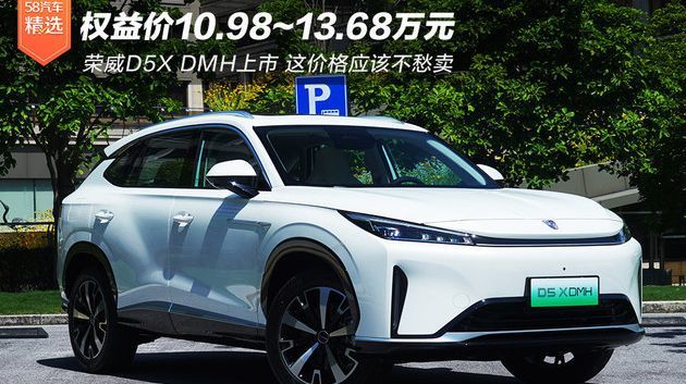荣威D5X DMH上市权益价10.98万起/应该不愁卖_凤凰网