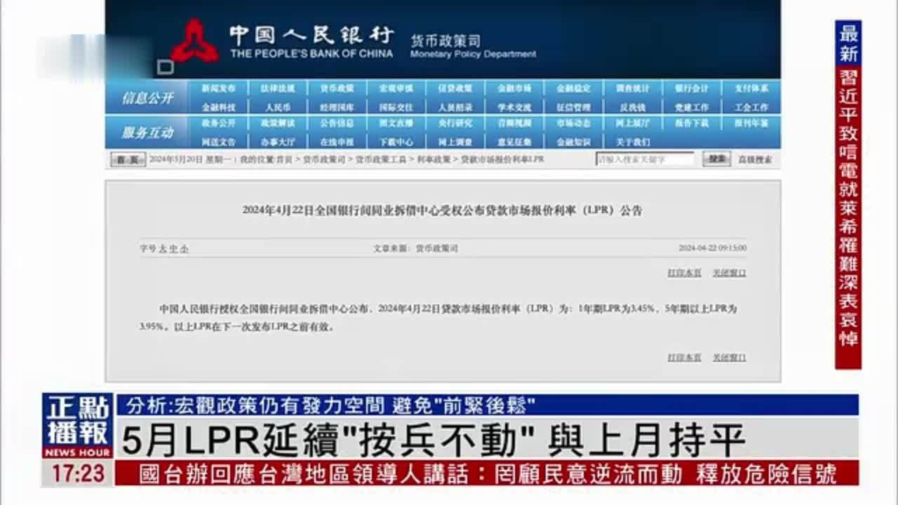 5月LPR延续“按兵不动” 与上月持平_凤凰网视频_凤凰网