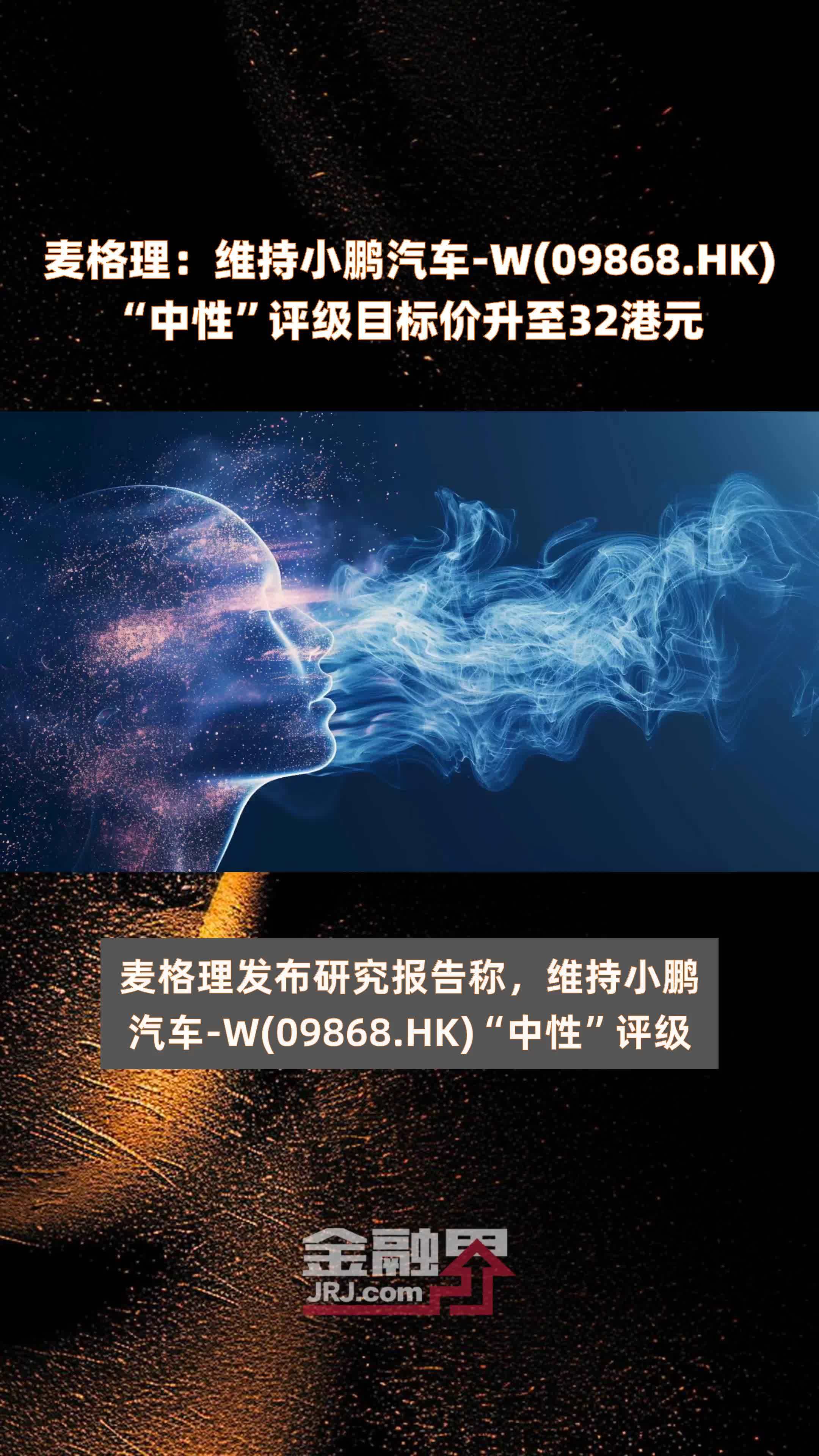 麦格理：维持小鹏汽车-W(09868.HK)“中性”评级目标价升至32港元 |快报_凤凰网视频_凤凰网