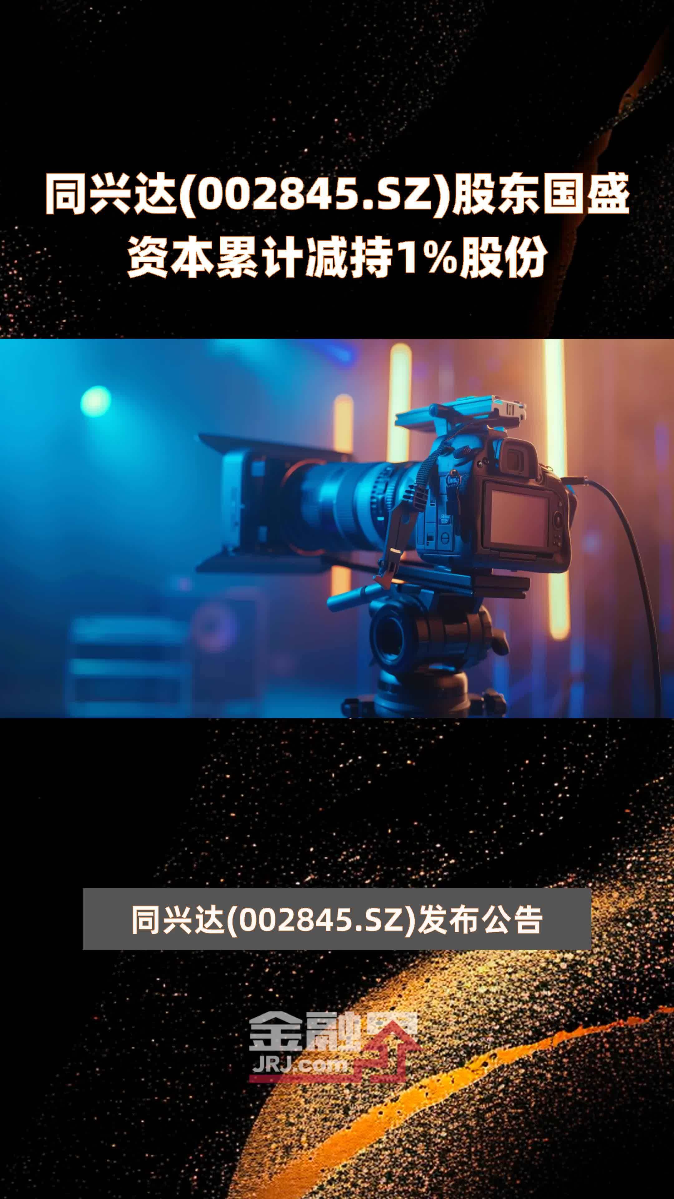 同兴达(002845.SZ)股东国盛资本累计减持1%股份 |快报_凤凰网视频_凤凰网