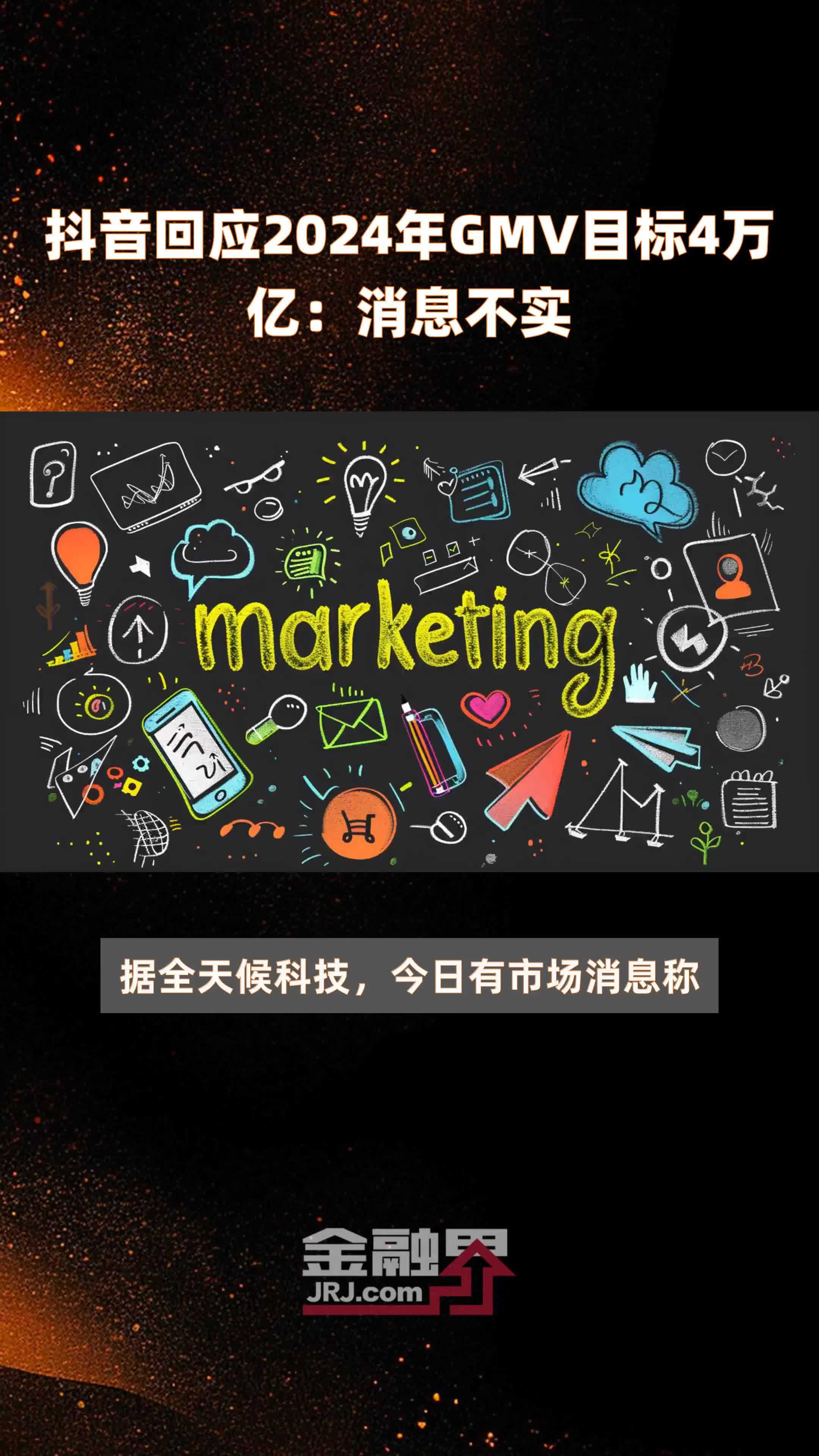 抖音回应2024年GMV目标4万亿：消息不实 |快报_凤凰网视频_凤凰网