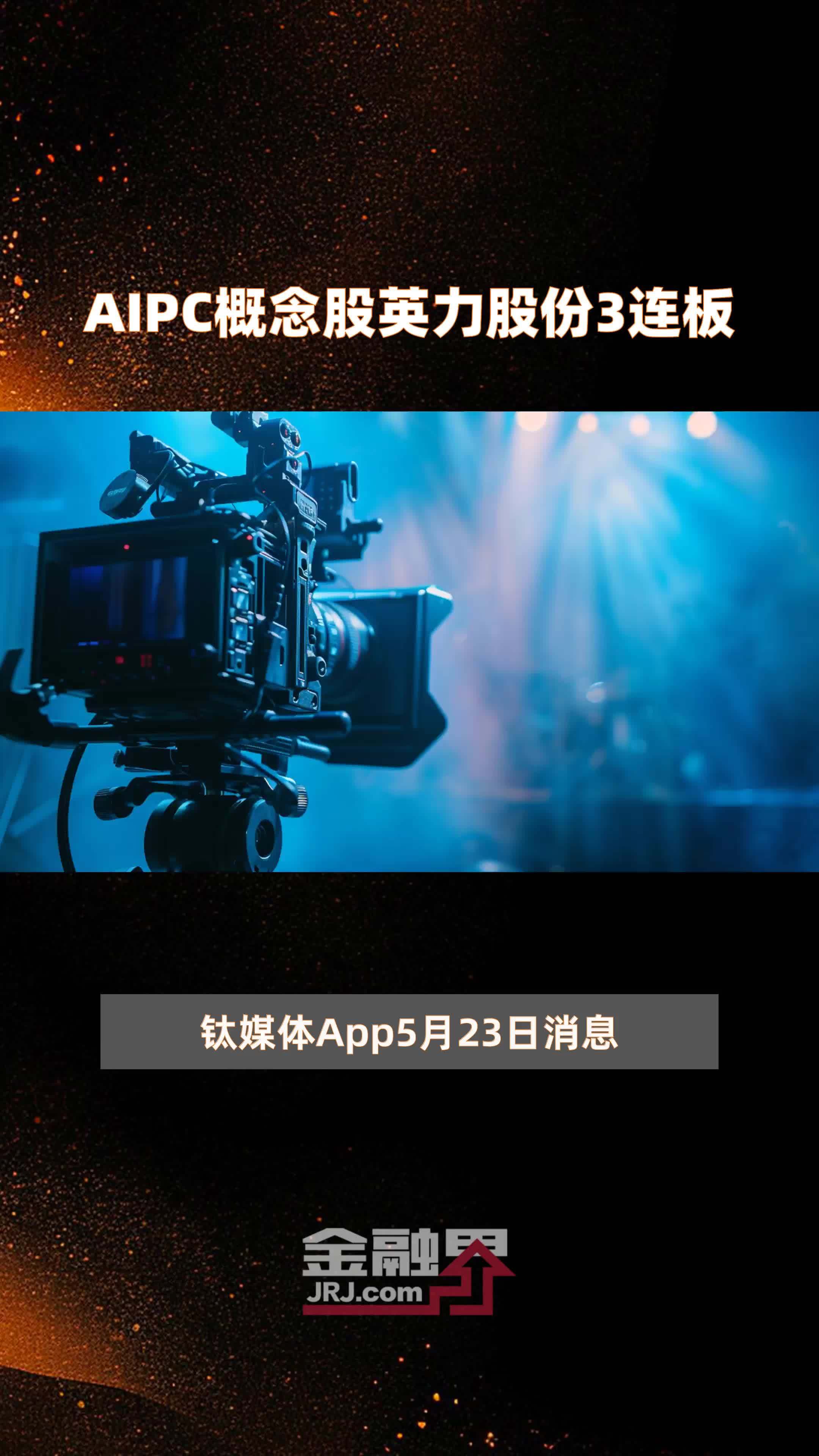 AIPC概念股英力股份3连板 |快报_凤凰网视频_凤凰网
