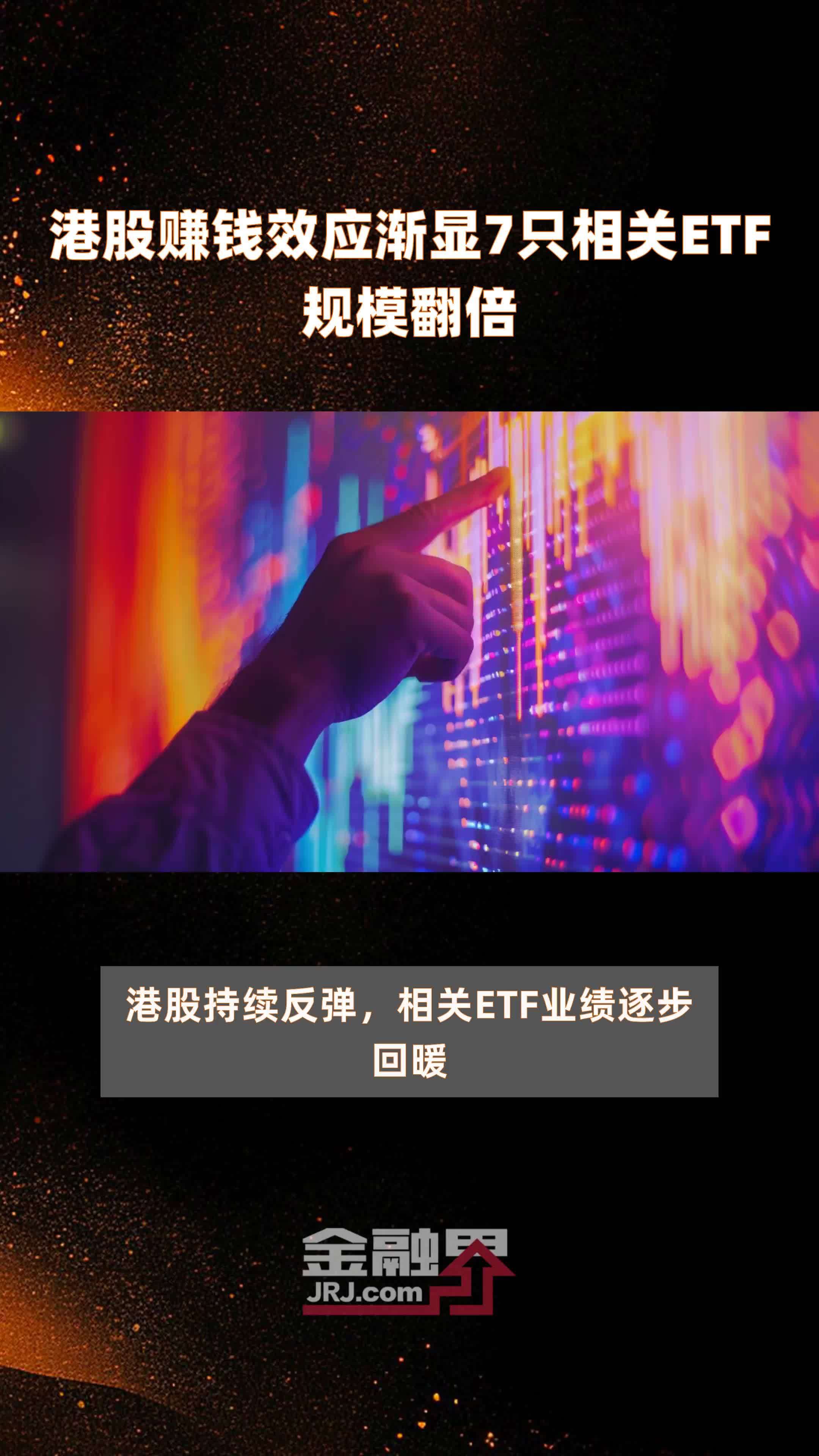 港股赚钱效应渐显7只相关ETF规模翻倍 |快报_凤凰网视频_凤凰网