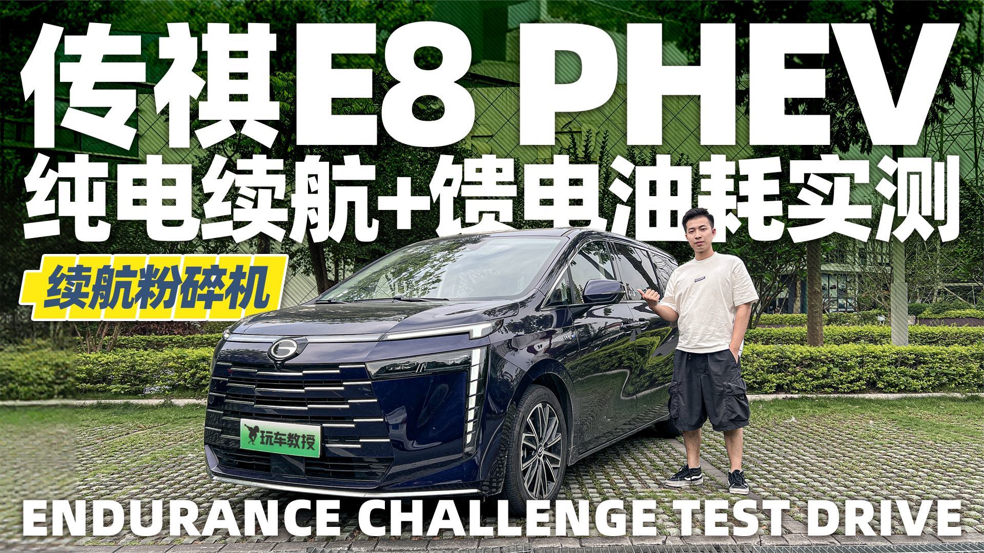 传祺E8 PHEV纯电续航+馈电油耗实测_凤凰网视频_凤凰网