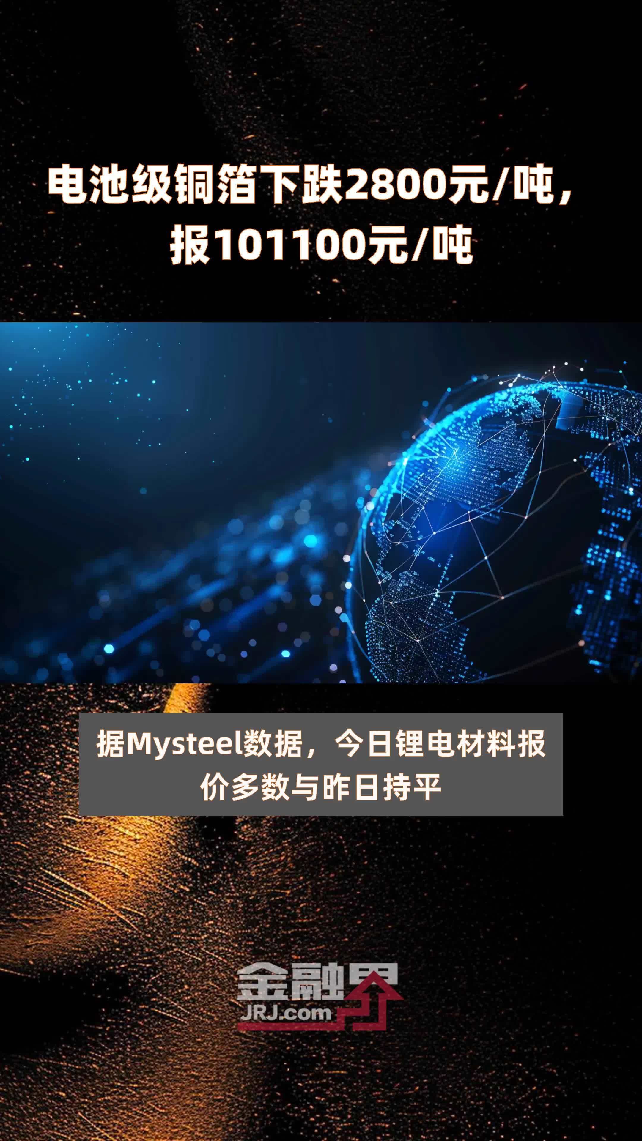 电池级铜箔下跌2800元/吨，报101100元/吨 |快报_凤凰网视频_凤凰网