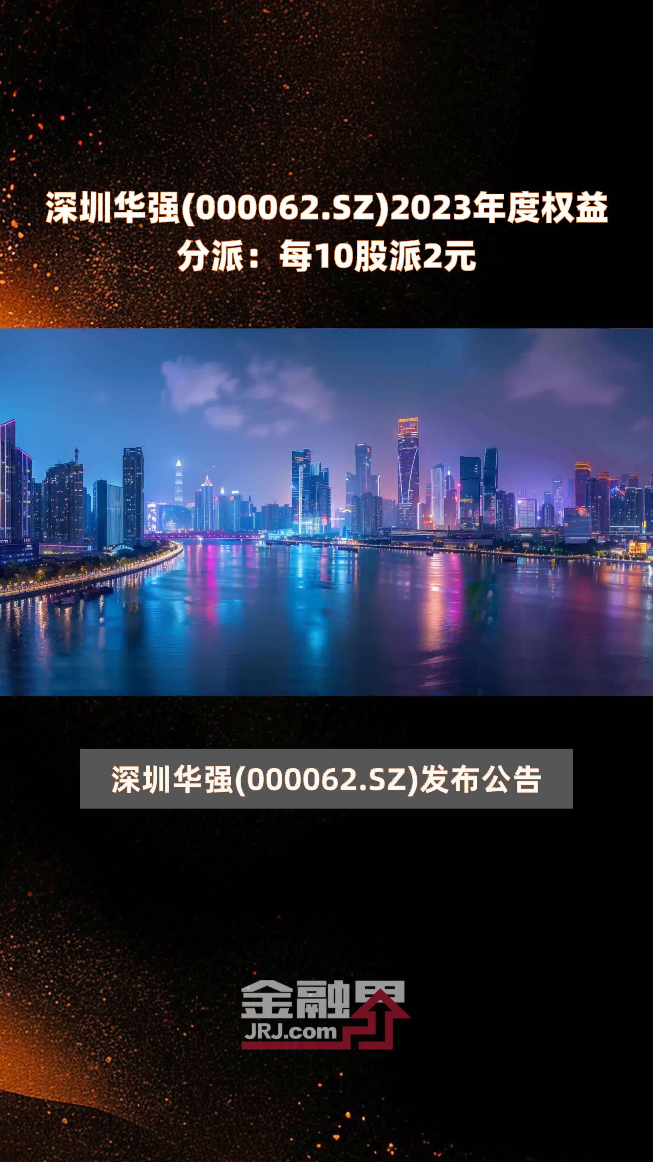 深圳华强(000062.SZ)2023年度权益分派：每10股派2元 |快报_凤凰网视频_凤凰网