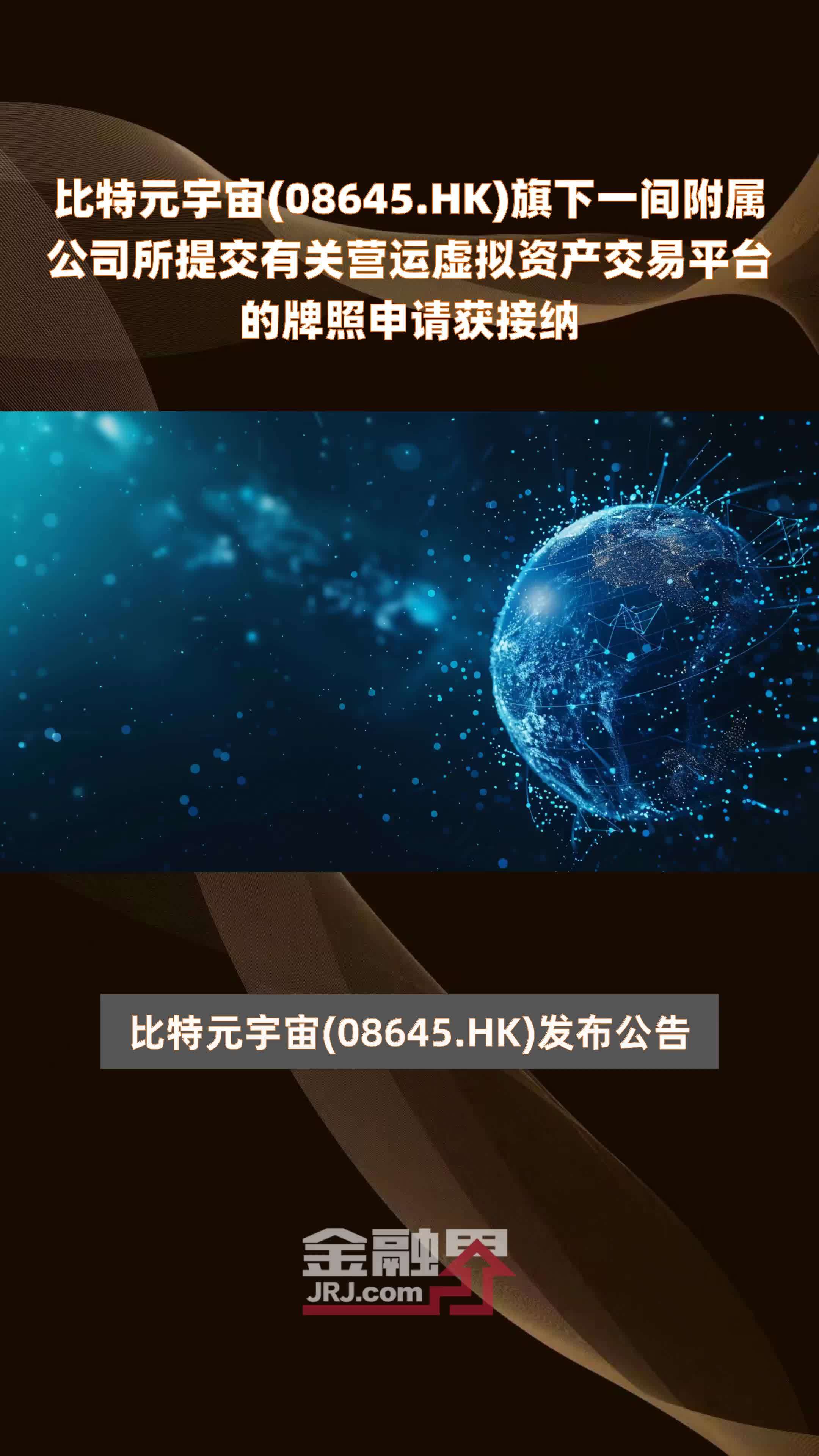比特元宇宙(08645.HK)旗下一间附属公司所提交有关营运虚拟资产交易平台的牌照申请获接纳 |快报_凤凰网视频_凤凰网