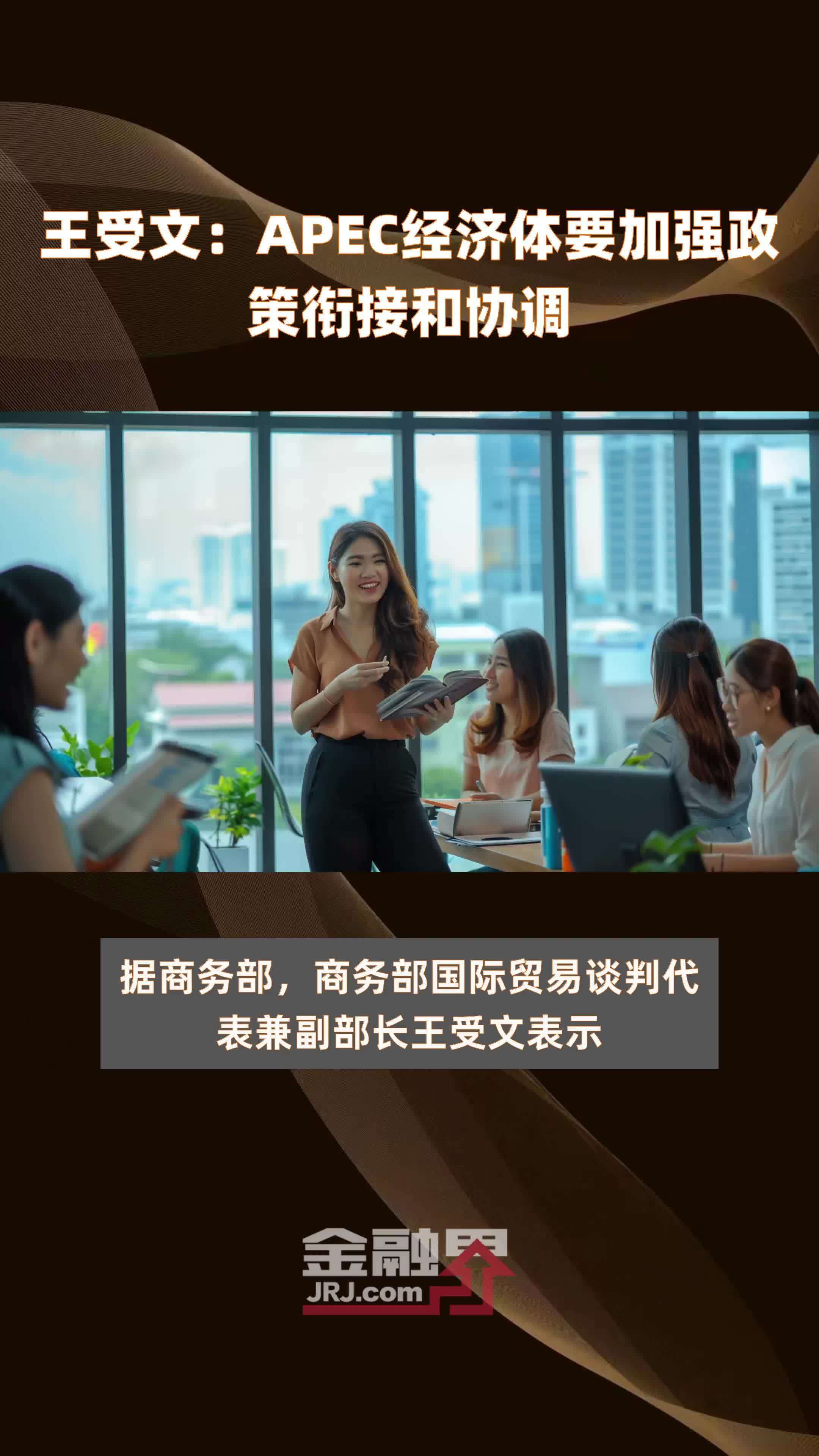 王受文：APEC经济体要加强政策衔接和协调|快报_凤凰网视频_凤凰网