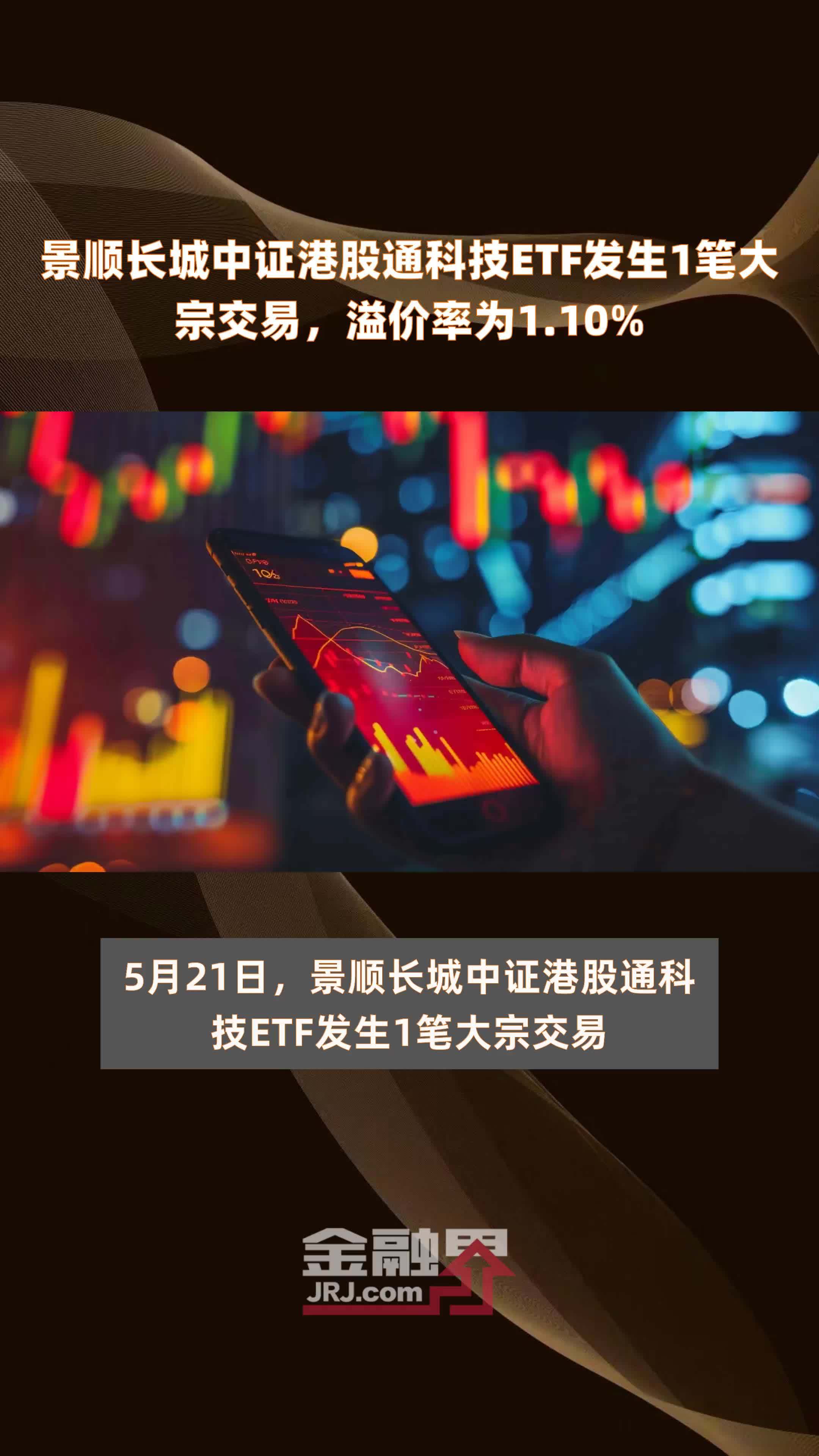景顺长城中证港股通科技ETF发生1笔大宗交易，溢价率为1.10% |快报_凤凰网视频_凤凰网