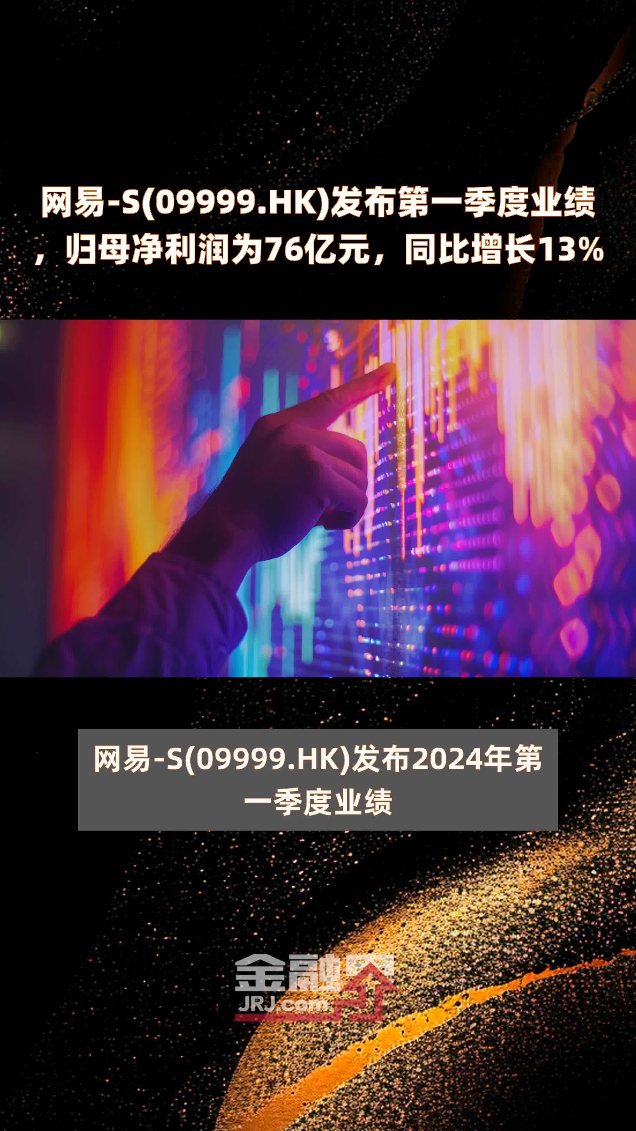 网易-S(09999.HK)发布第一季度业绩，归母净利润为76亿元，同比增长13% |快报_凤凰网视频_凤凰网