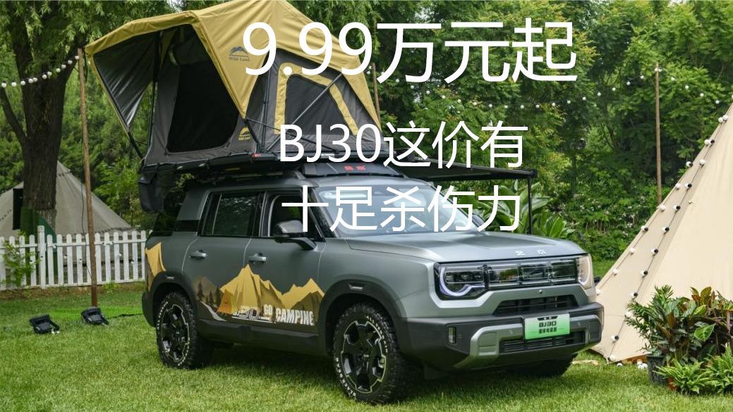 9.99万元起，BJ30这价有十足杀伤力_凤凰网视频_凤凰网