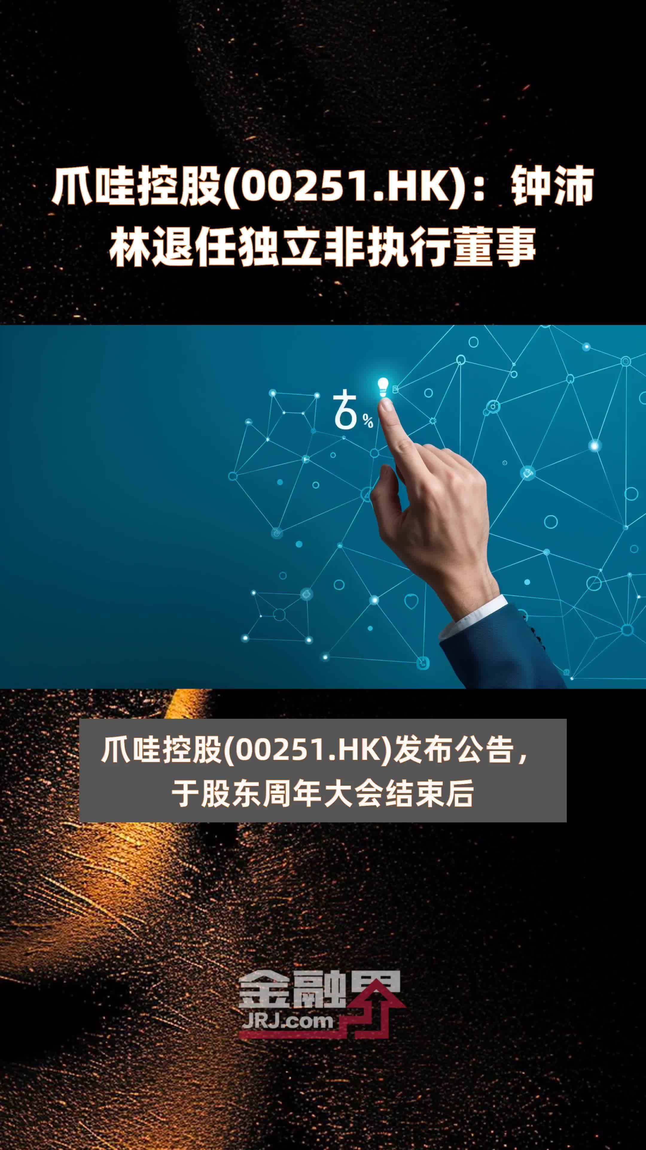 爪哇控股(00251.HK)：钟沛林退任独立非执行董事 |快报_凤凰网视频_凤凰网