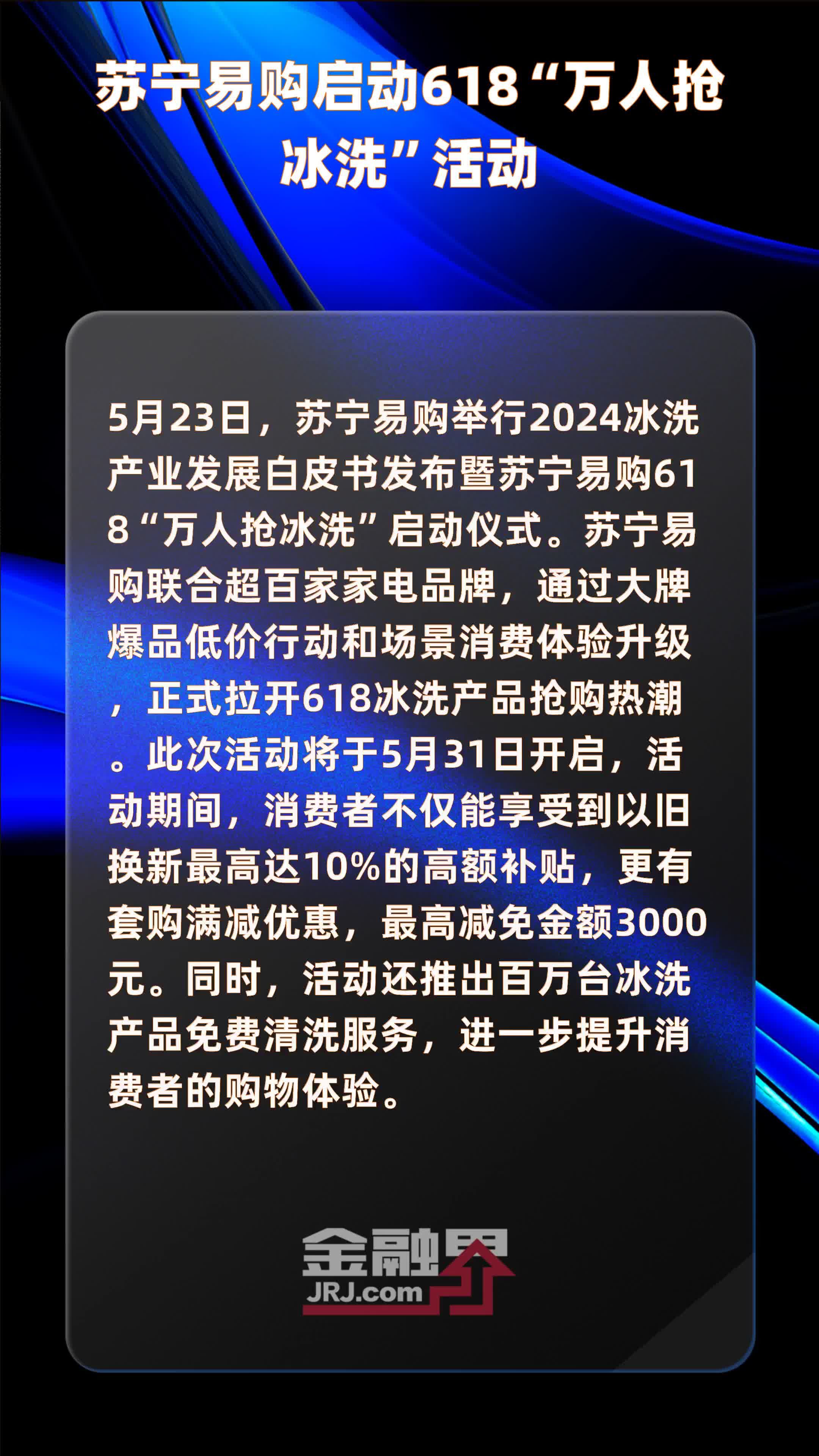 苏宁易购启动618“万人抢冰洗”活动 |快报_凤凰网视频_凤凰网