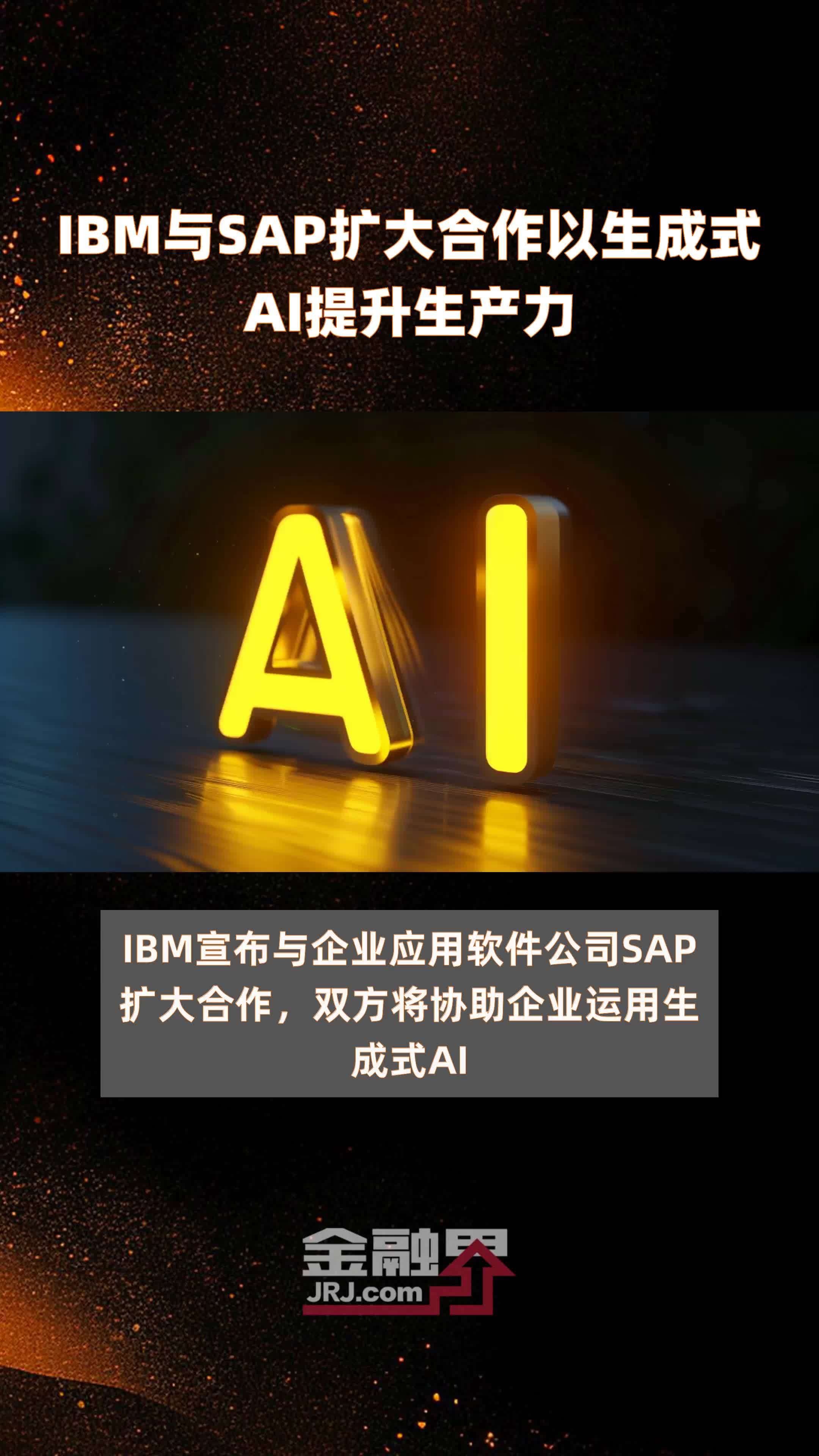 IBM与SAP扩大合作以生成式AI提升生产力|快报_凤凰网视频_凤凰网