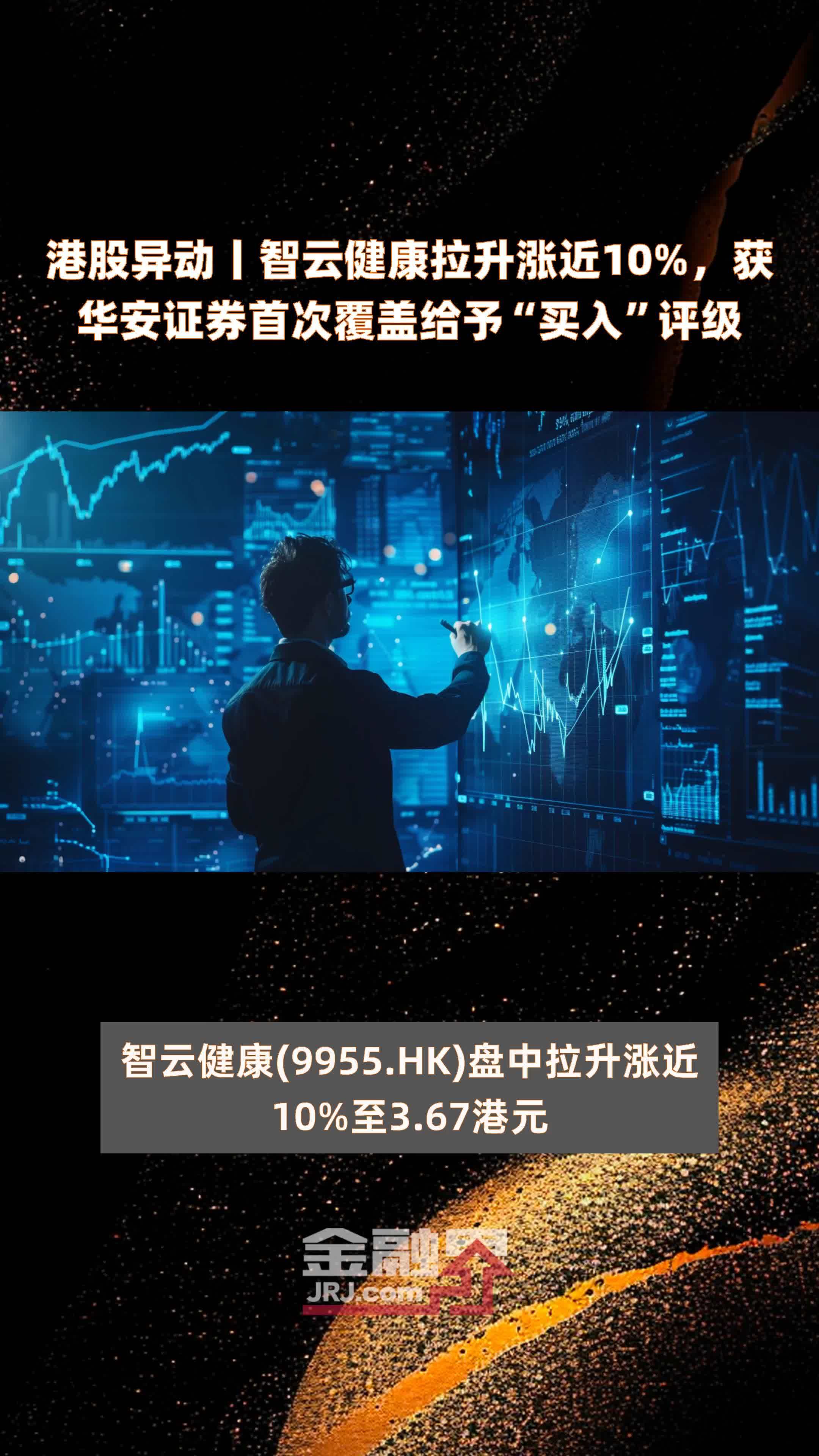 港股异动丨智云健康拉升涨近10 ,获华安证券首次覆盖给予“买入”评级 快报 凤凰网视频 凤凰网