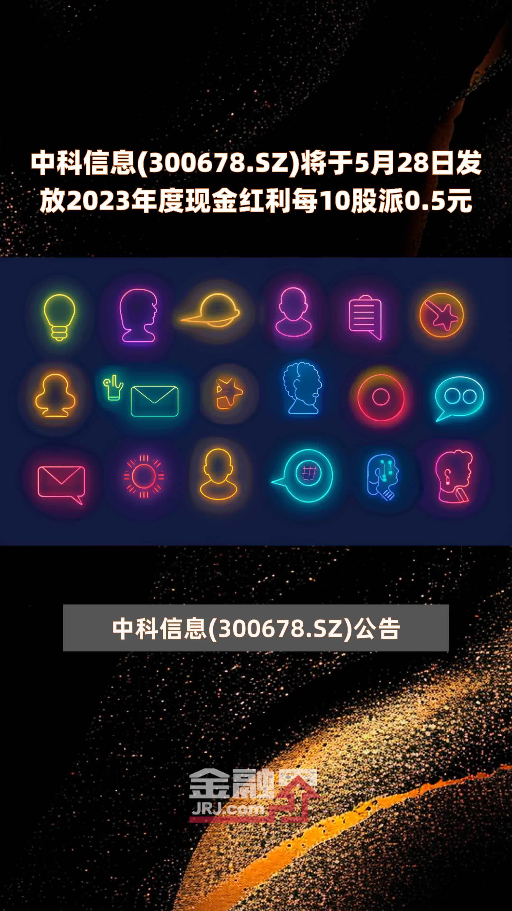 中科信息(300678.SZ)将于5月28日发放2023年度现金红利每10股派0.5元 |快报_凤凰网视频_凤凰网