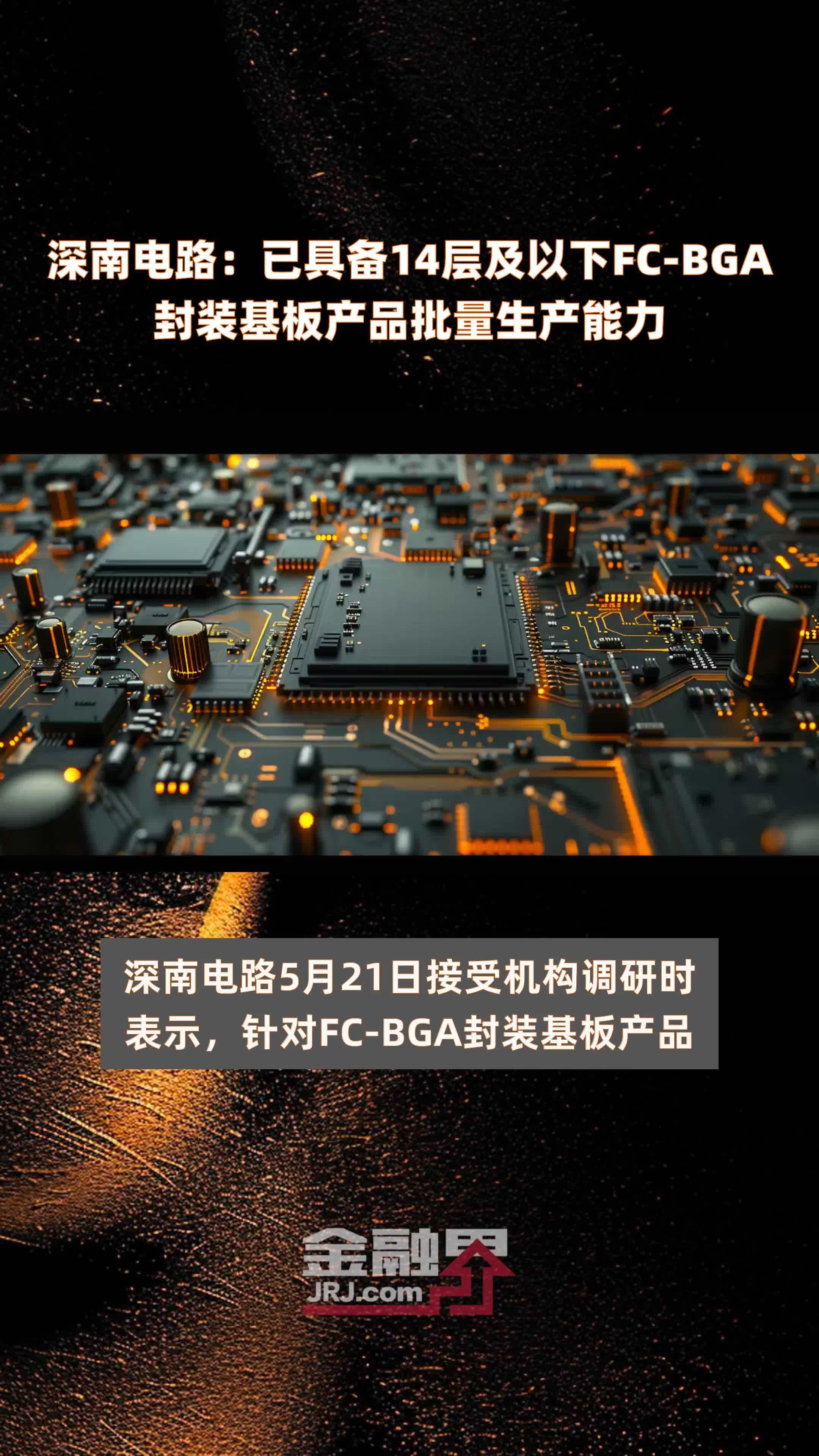 深南电路：已具备14层及以下FC-BGA封装基板产品批量生产能力 |快报_凤凰网视频_凤凰网
