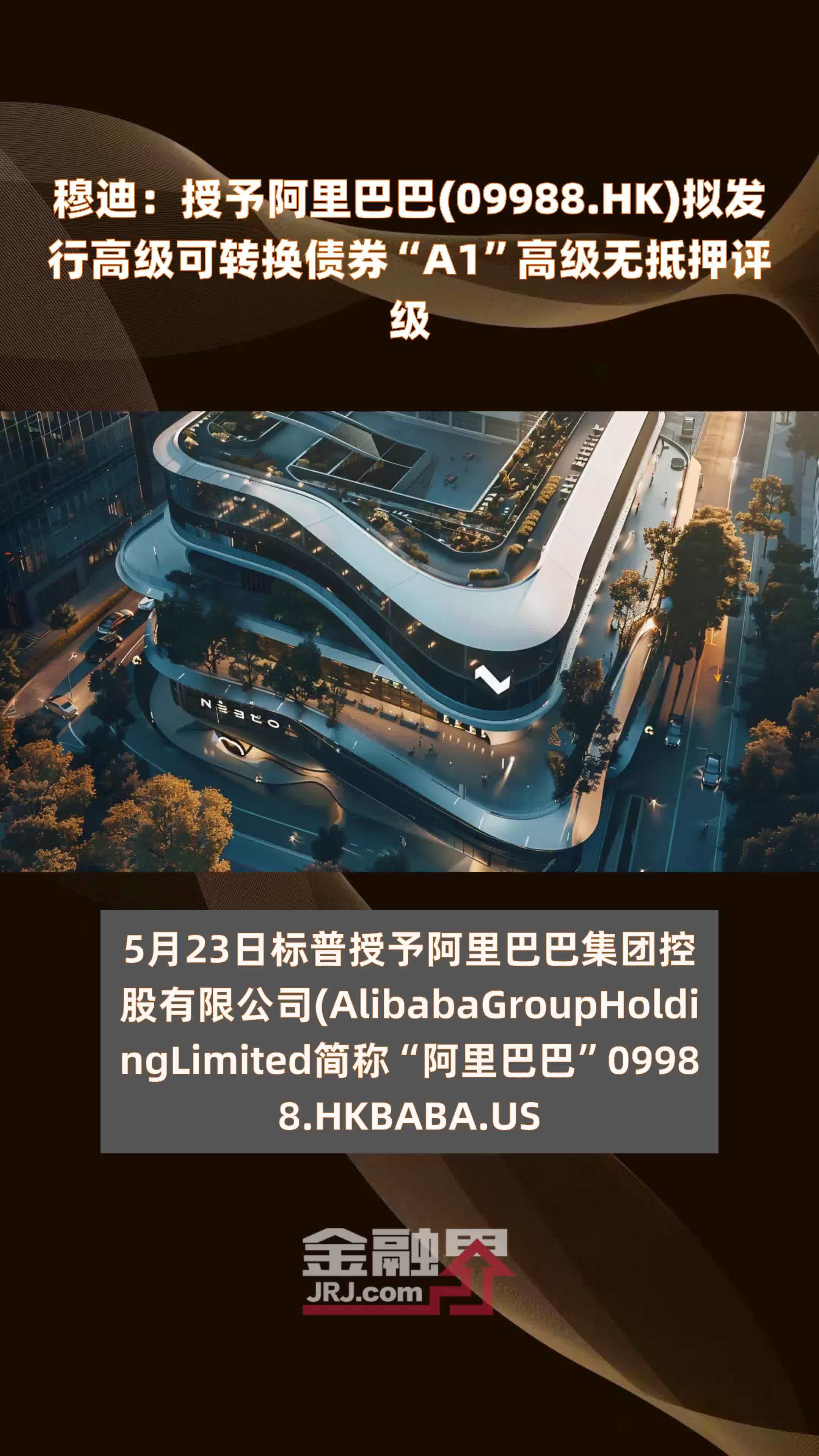 穆迪：授予阿里巴巴(09988.HK)拟发行高级可转换债券“A1”高级无抵押评级 |快报_凤凰网视频_凤凰网