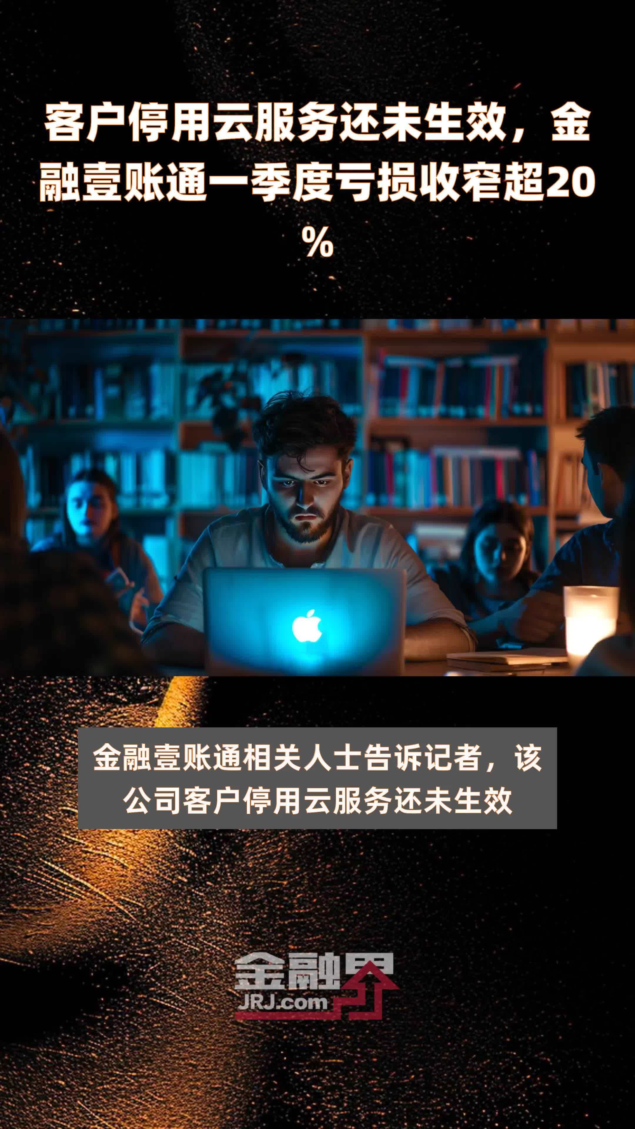 客户停用云服务还未生效,金融壹账通一季度亏损收窄超20 快报 凤凰网视频 凤凰网