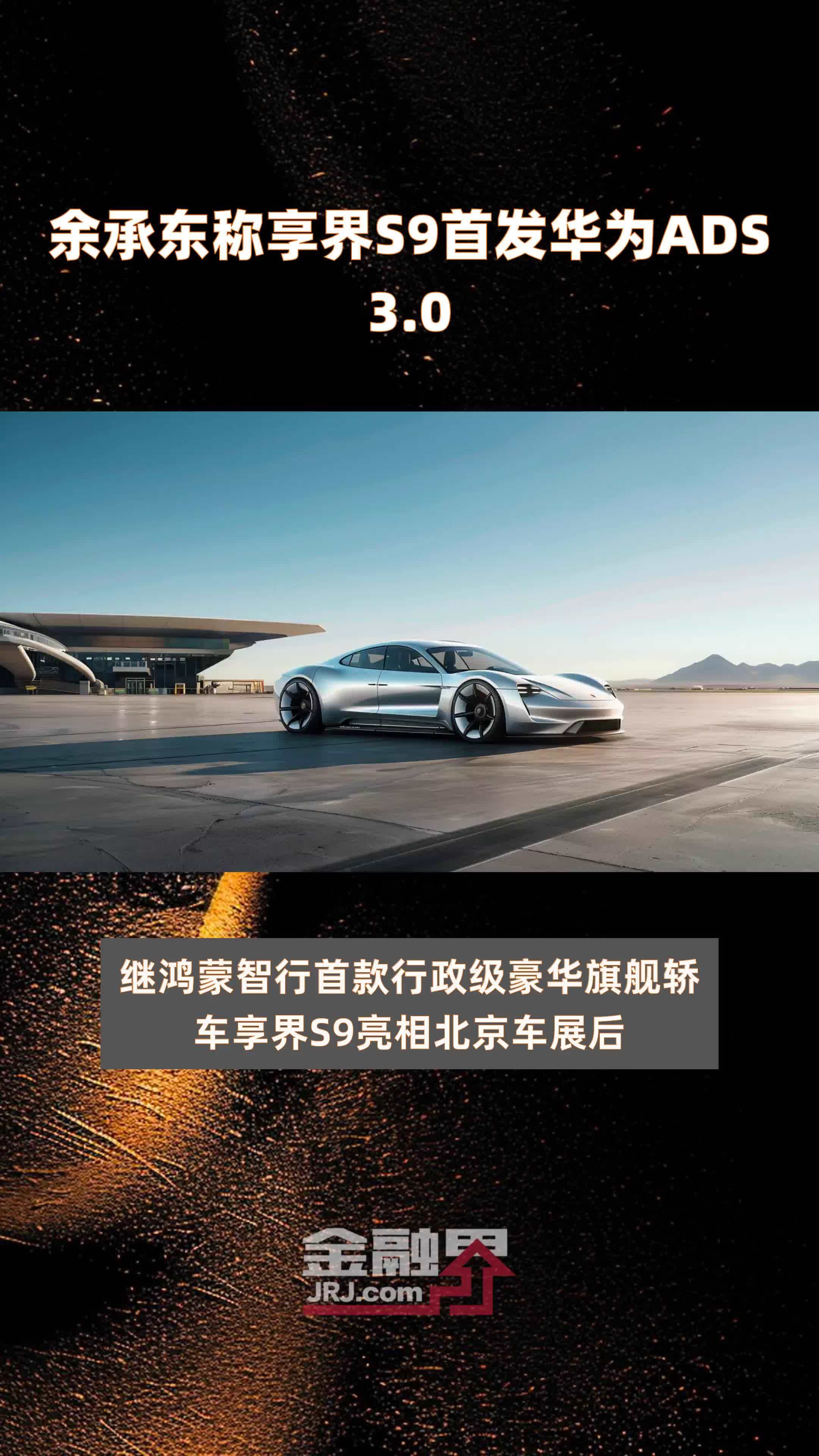 余承东称享界S9首发华为ADS3.0 |快报_凤凰网视频_凤凰网