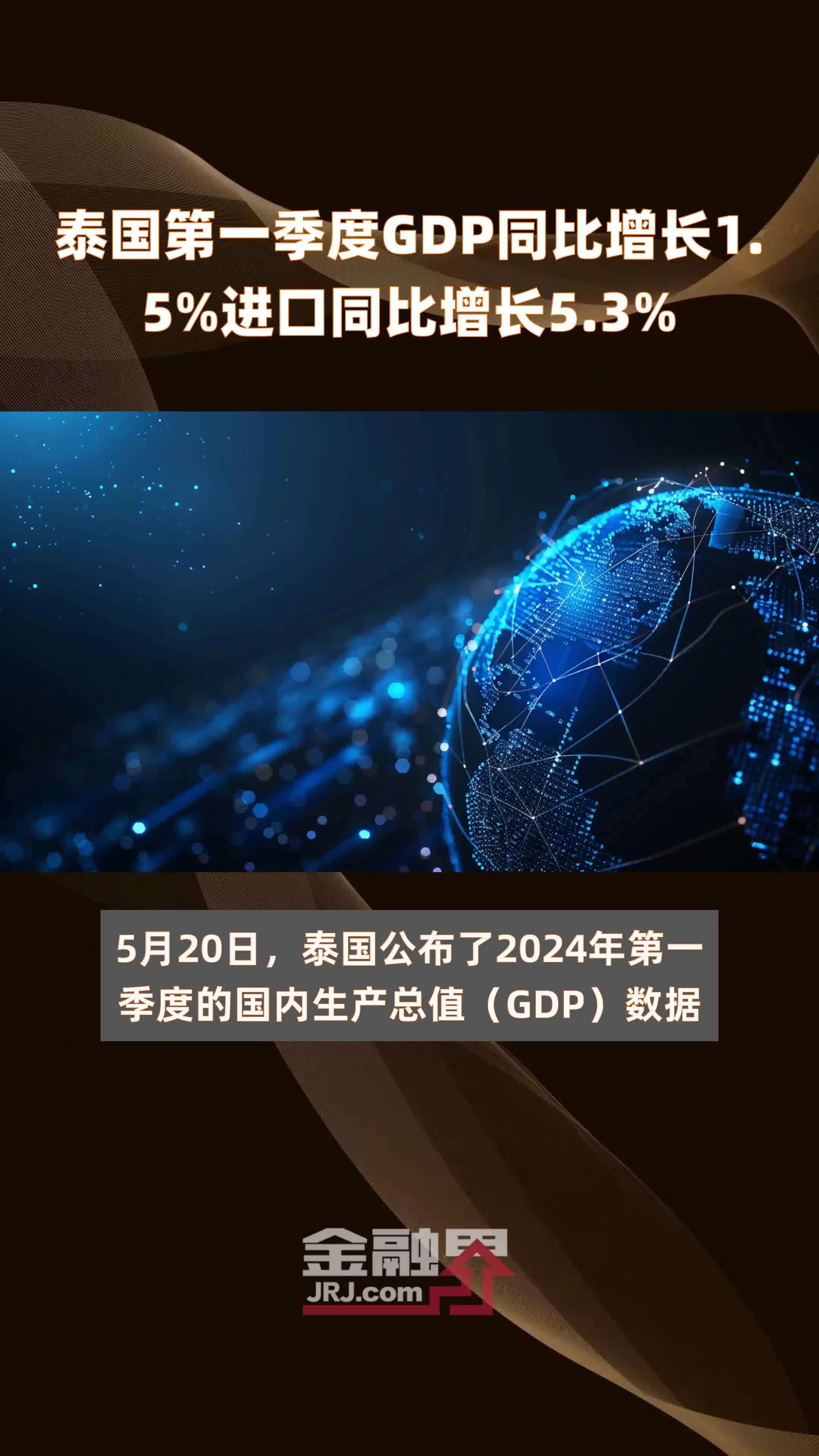 泰国第一季度GDP同比增长1.5%进口同比增长5.3% |快报_凤凰网视频_凤凰网