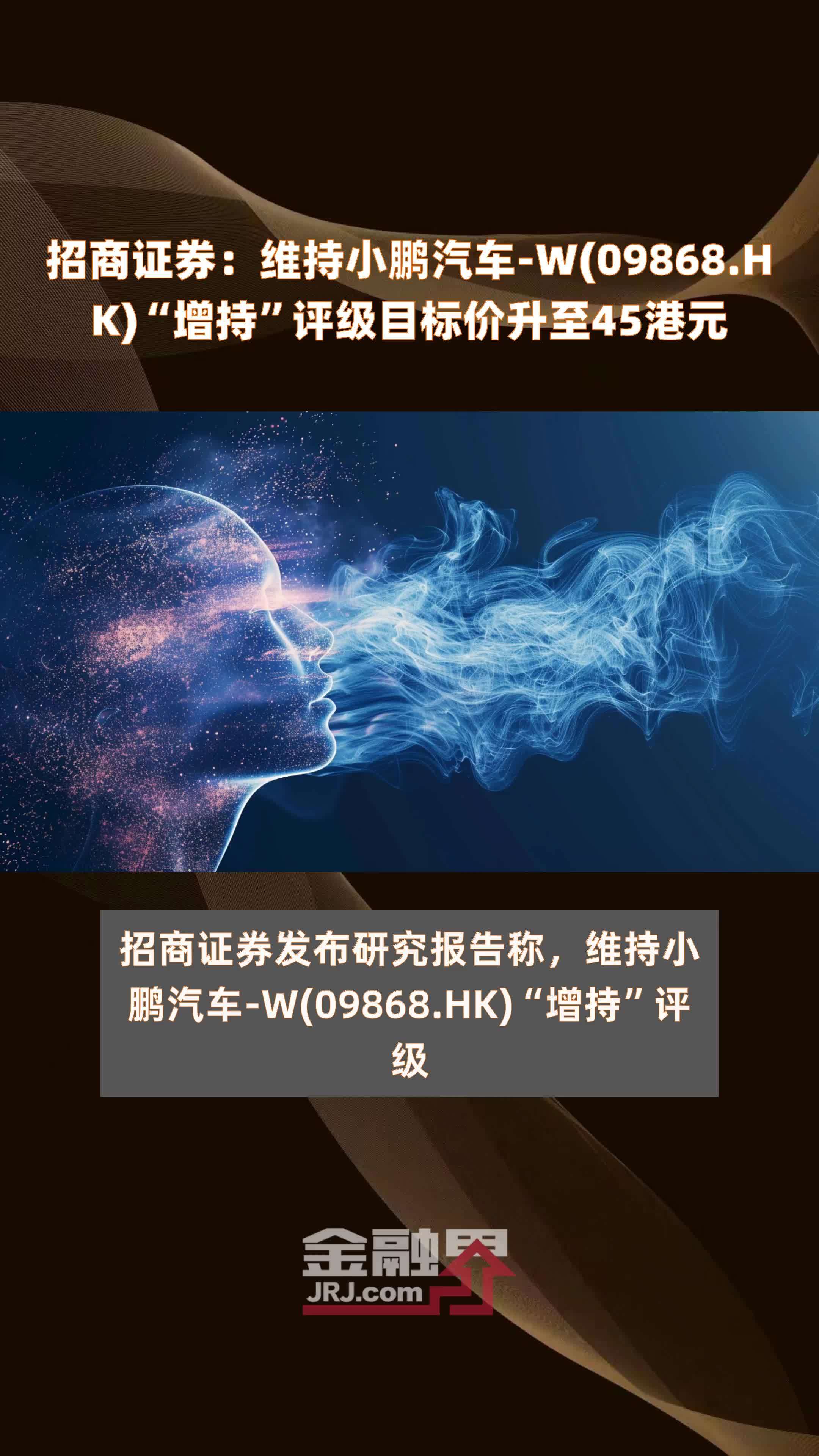 招商证券：维持小鹏汽车-W(09868.HK)“增持”评级目标价升至45港元 |快报_凤凰网视频_凤凰网