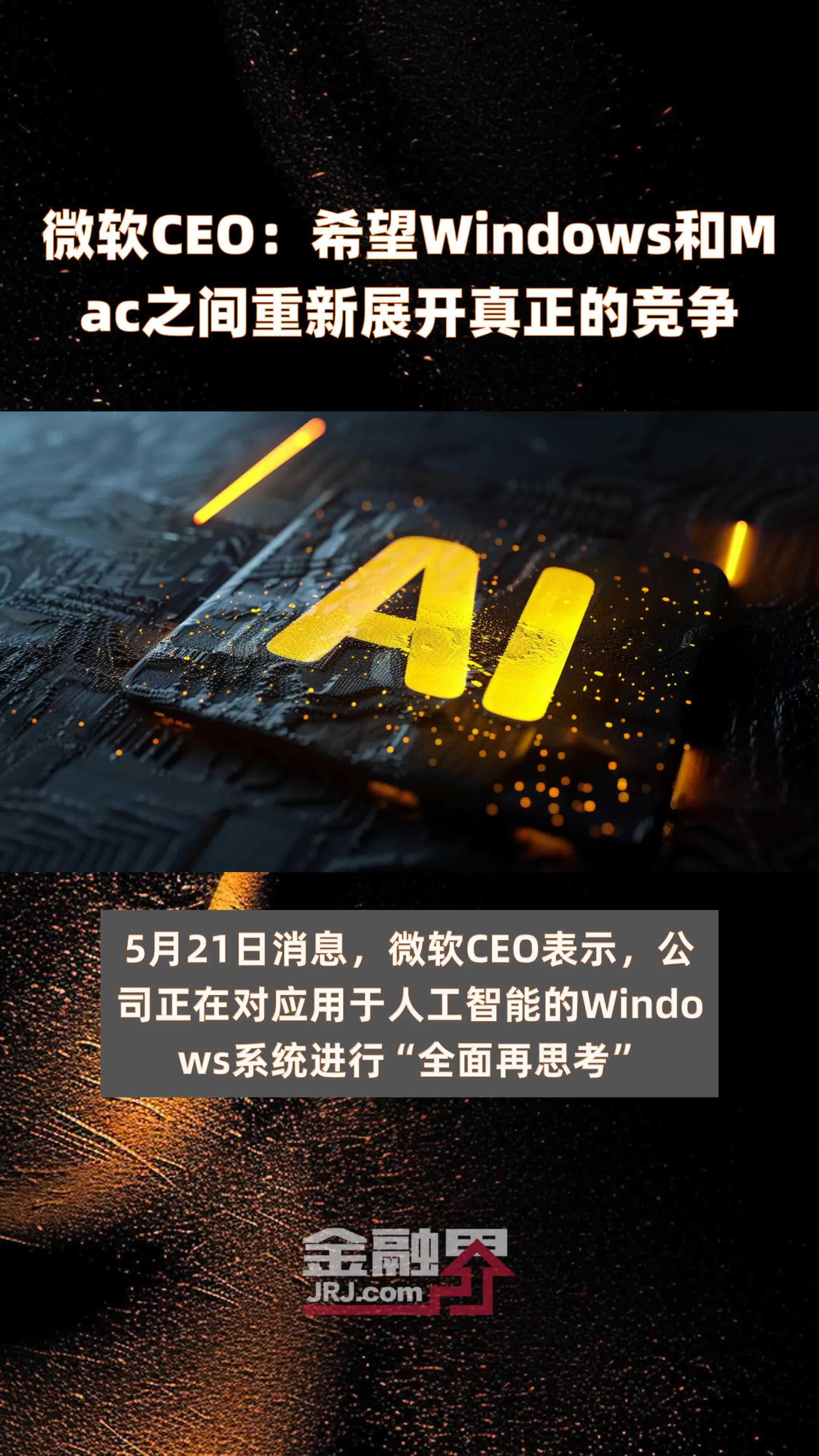 微软CEO：希望Windows和Mac之间重新展开真正的竞争|快报_凤凰网视频_凤凰网