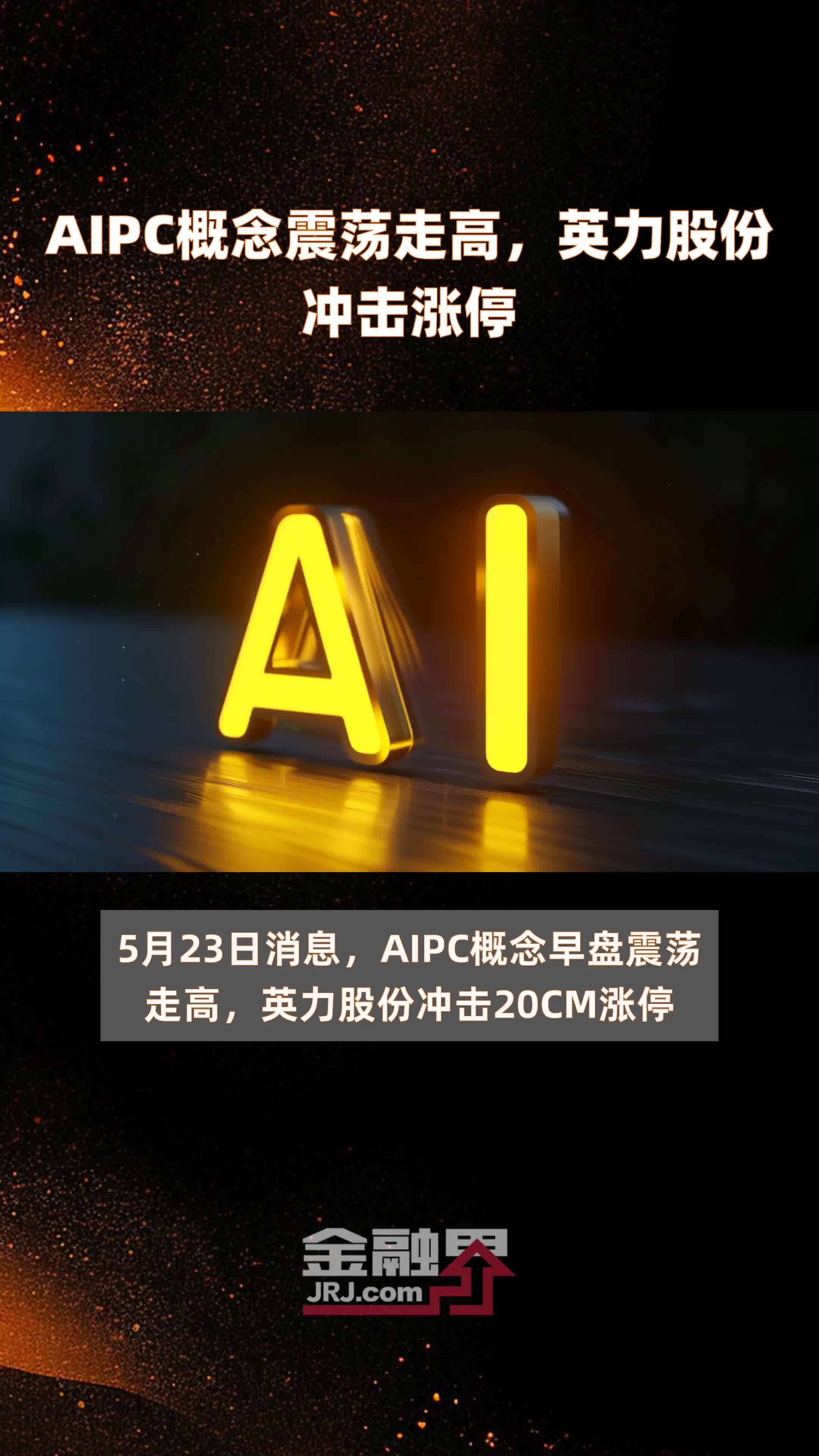 AIPC概念震荡走高，英力股份冲击涨停|快报_凤凰网视频_凤凰网